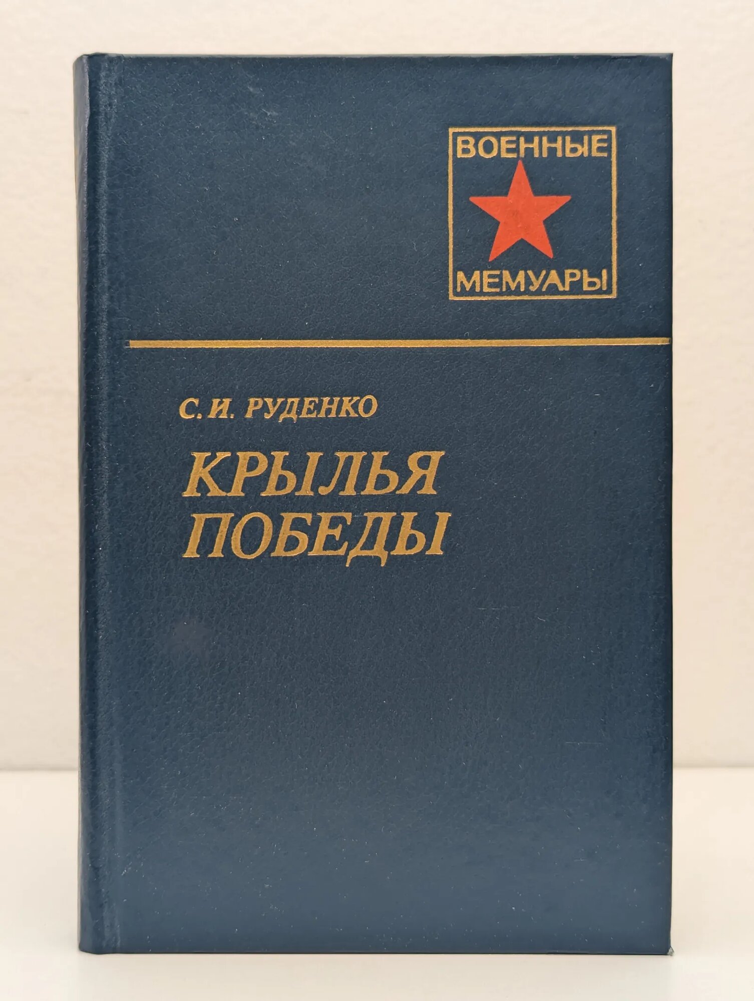Крылья победы Руденко Сергей Игнатьевич 1985