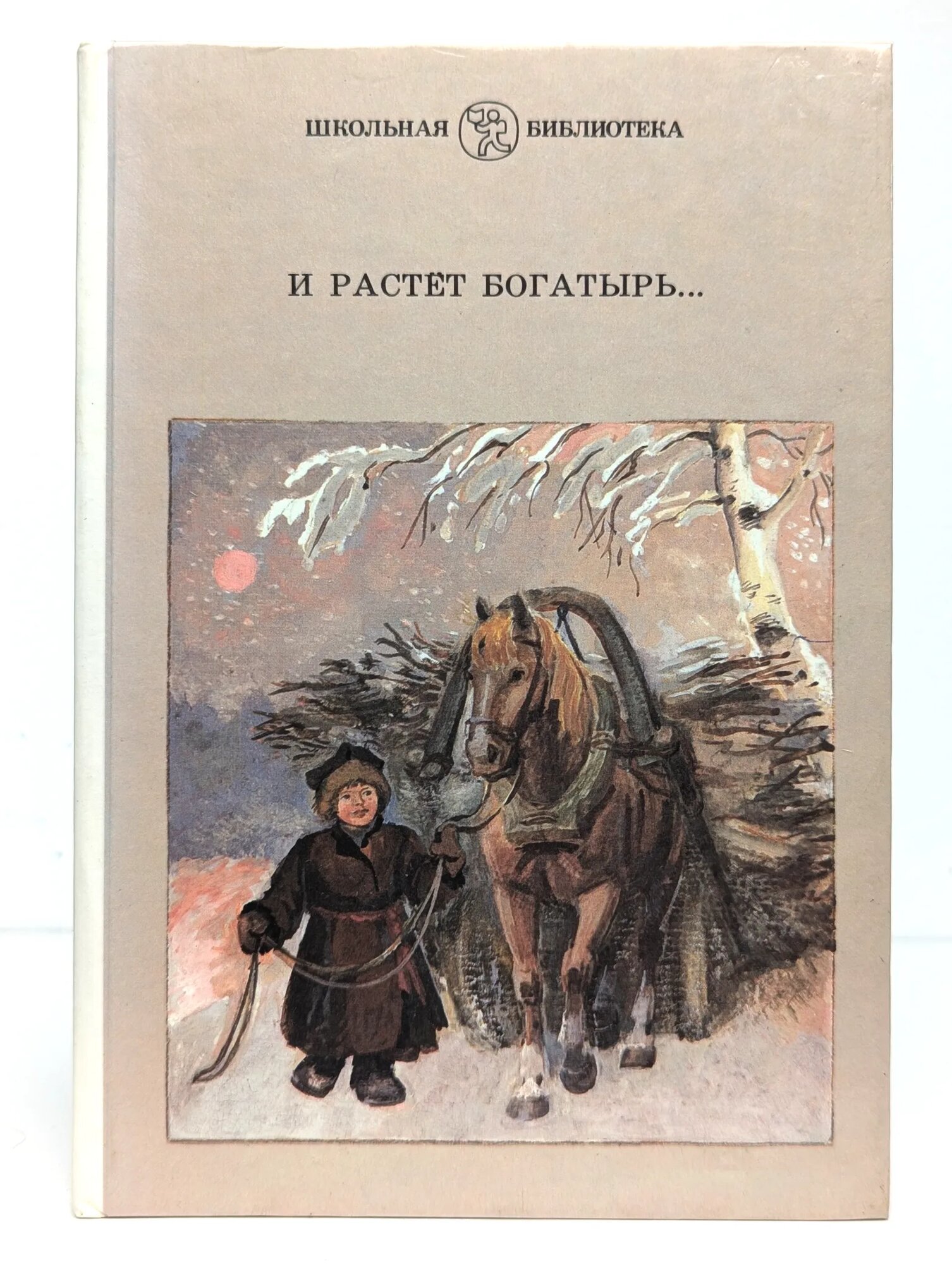 И растет богатырь. 1986