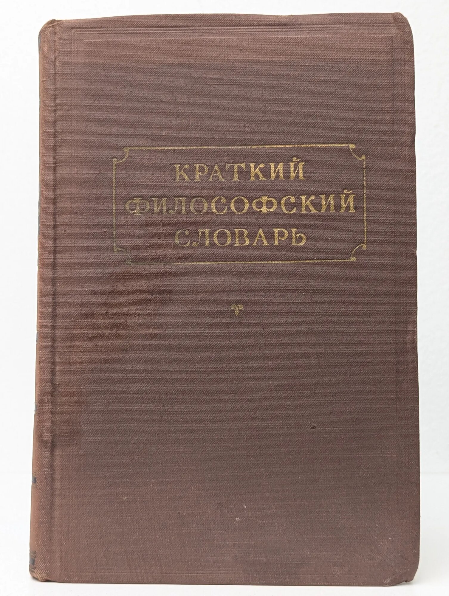 Краткий философский словарь Розенталь Марк Моисеевич, Юдин Павел Фёдорович (ред.) 1955