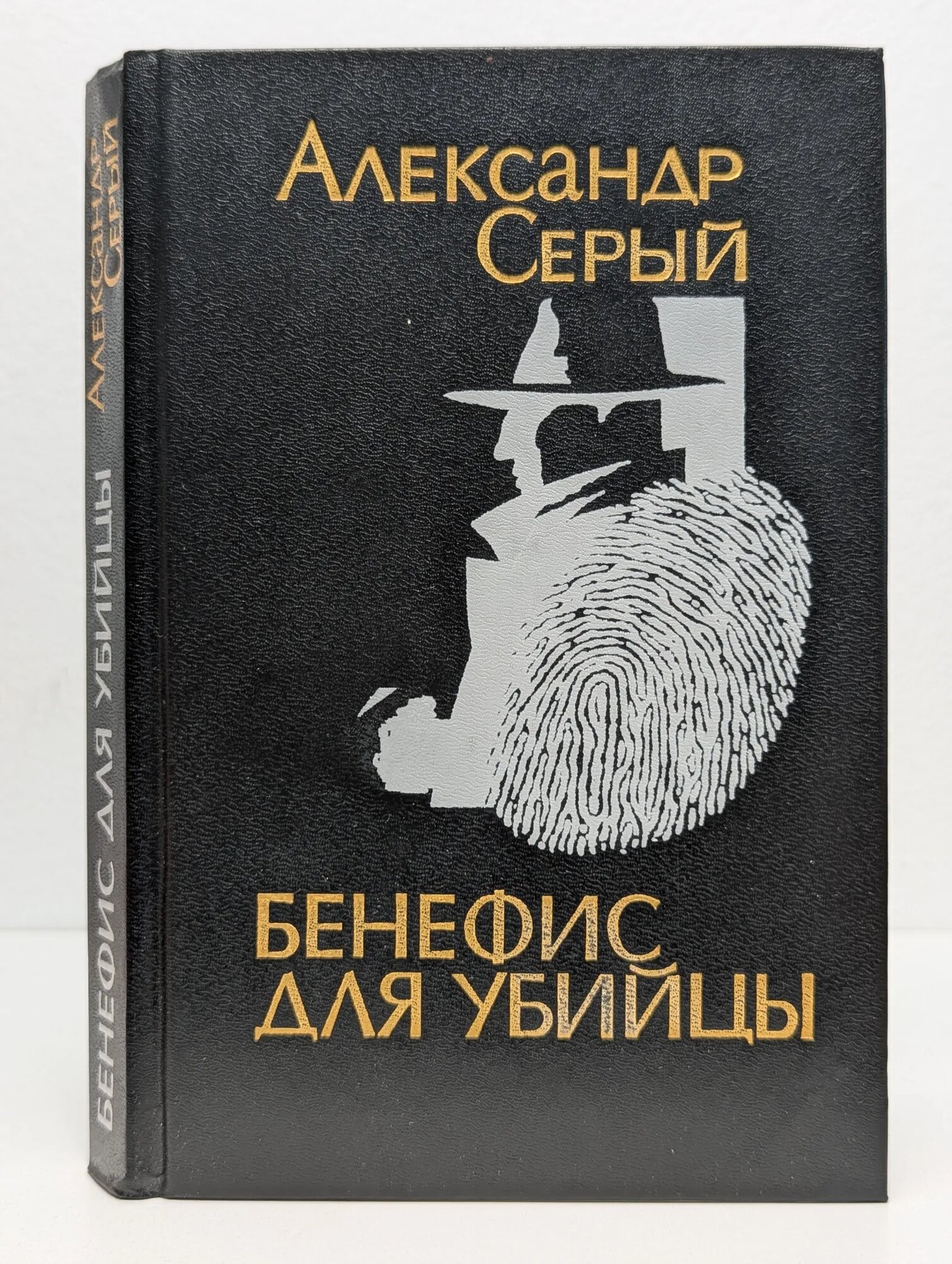 Бенефис для убийцы Серый Александр Сергеевич 1994