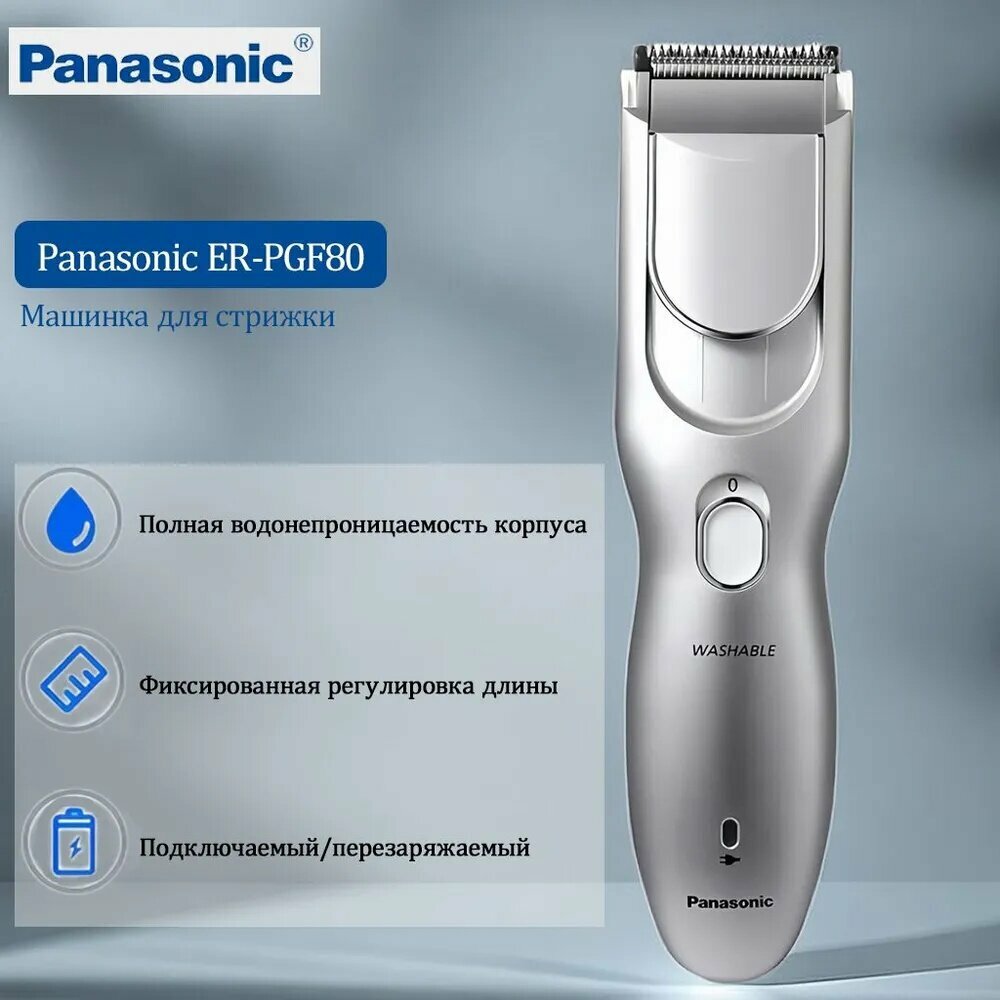 Panasonic Машинка для стрижки ER-PGF80, серебристый
