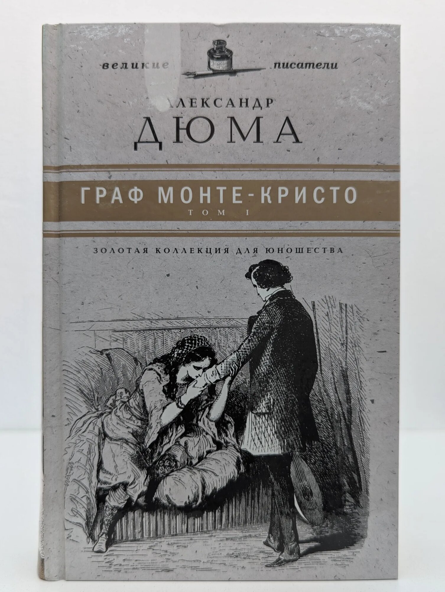 Граф Монте-Кристо. Том 1 Дюма Александр 2011