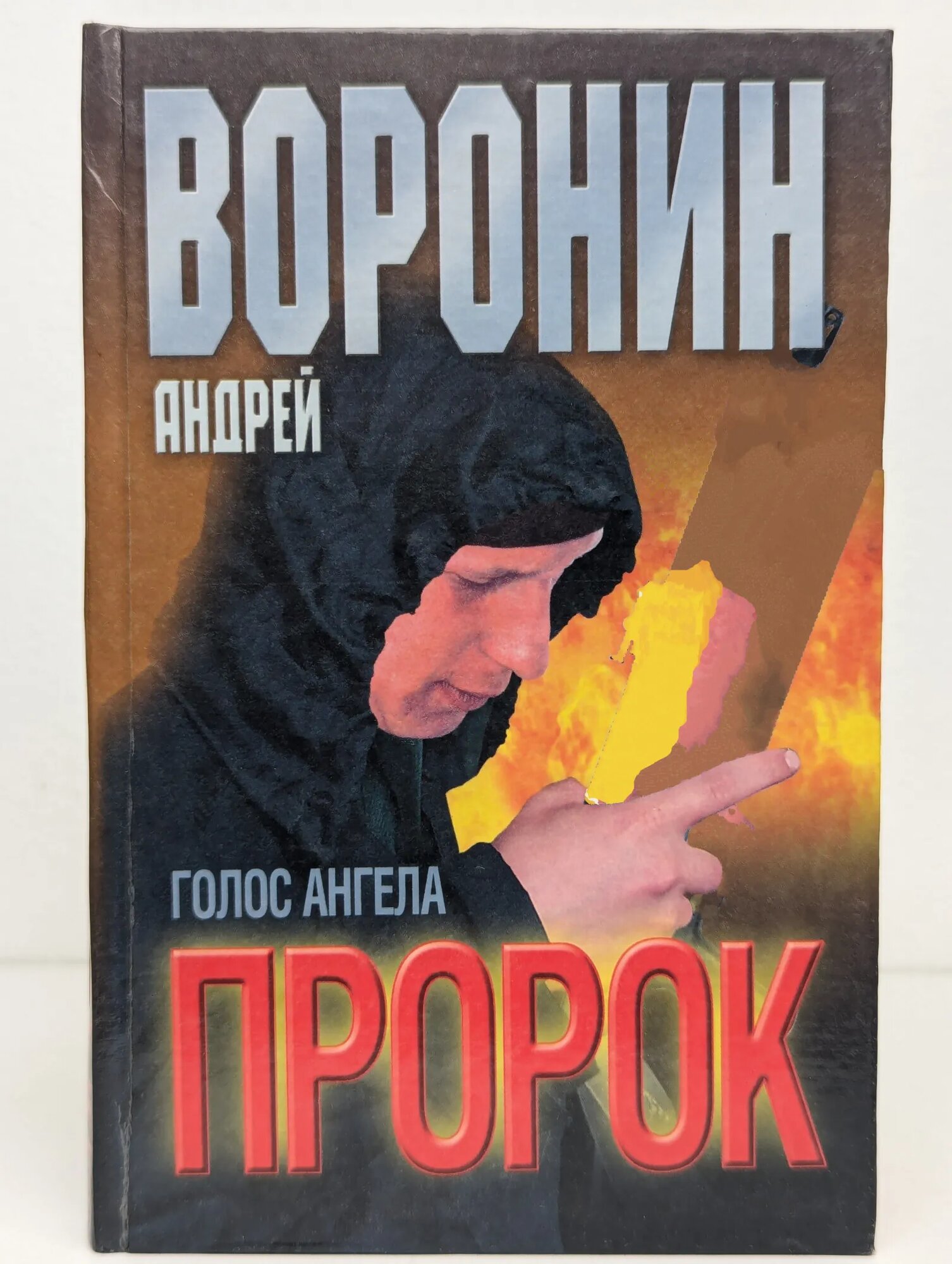 Пророк. Голос ангела Воронин Андрей Николаевич 2002