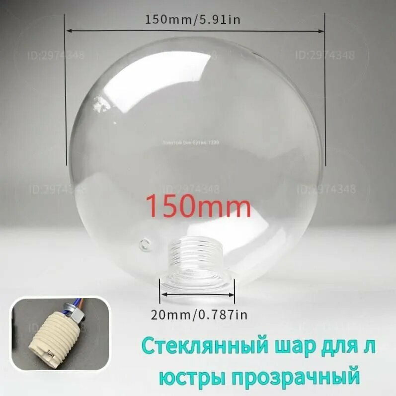 Сменные аксессуары для люстры Стеклянный шар или лампочки 150mm