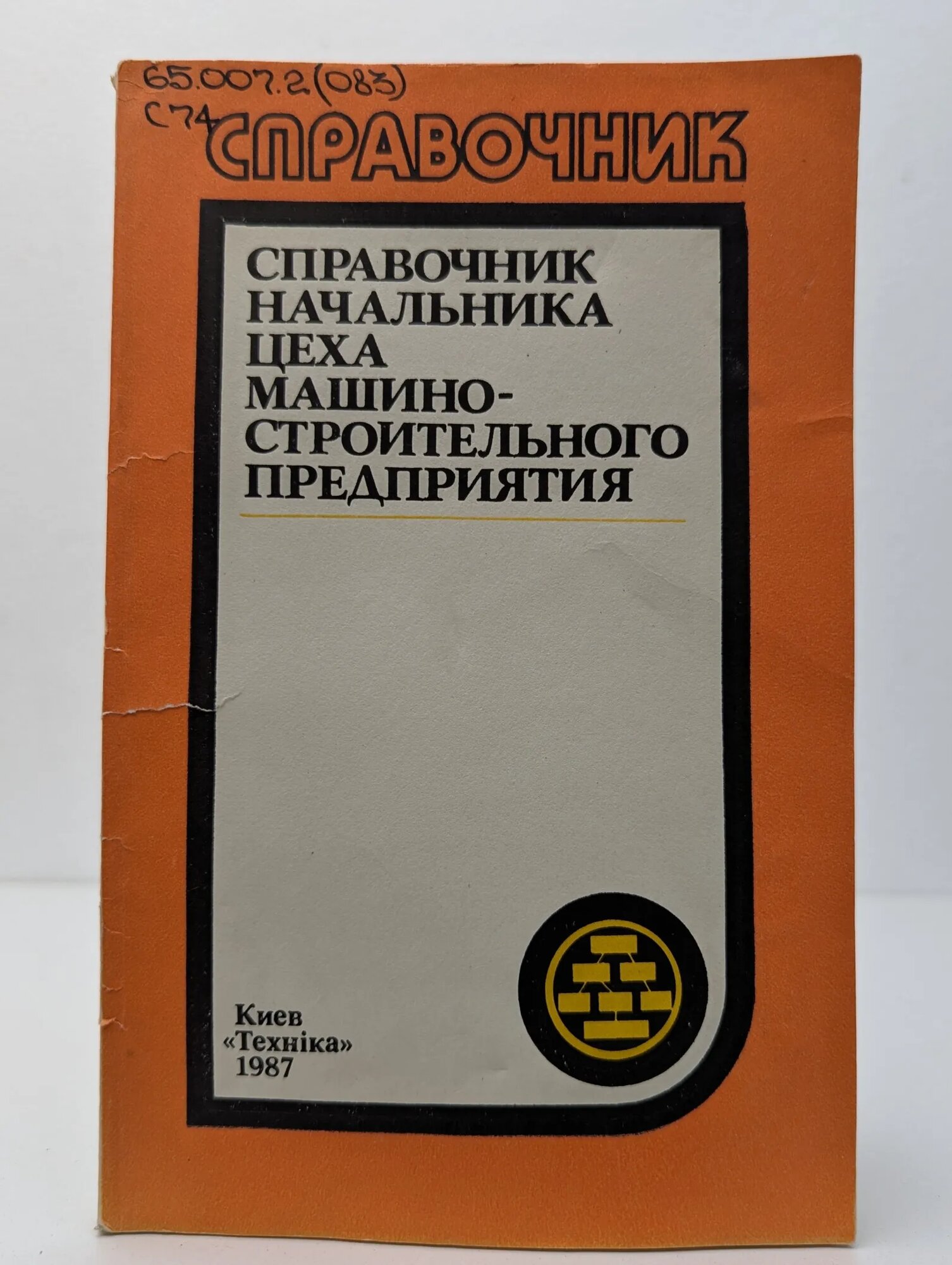 Справочник начальника цеха машиностроительного предприятия Добровскиий В. Н. (ред.) 1987