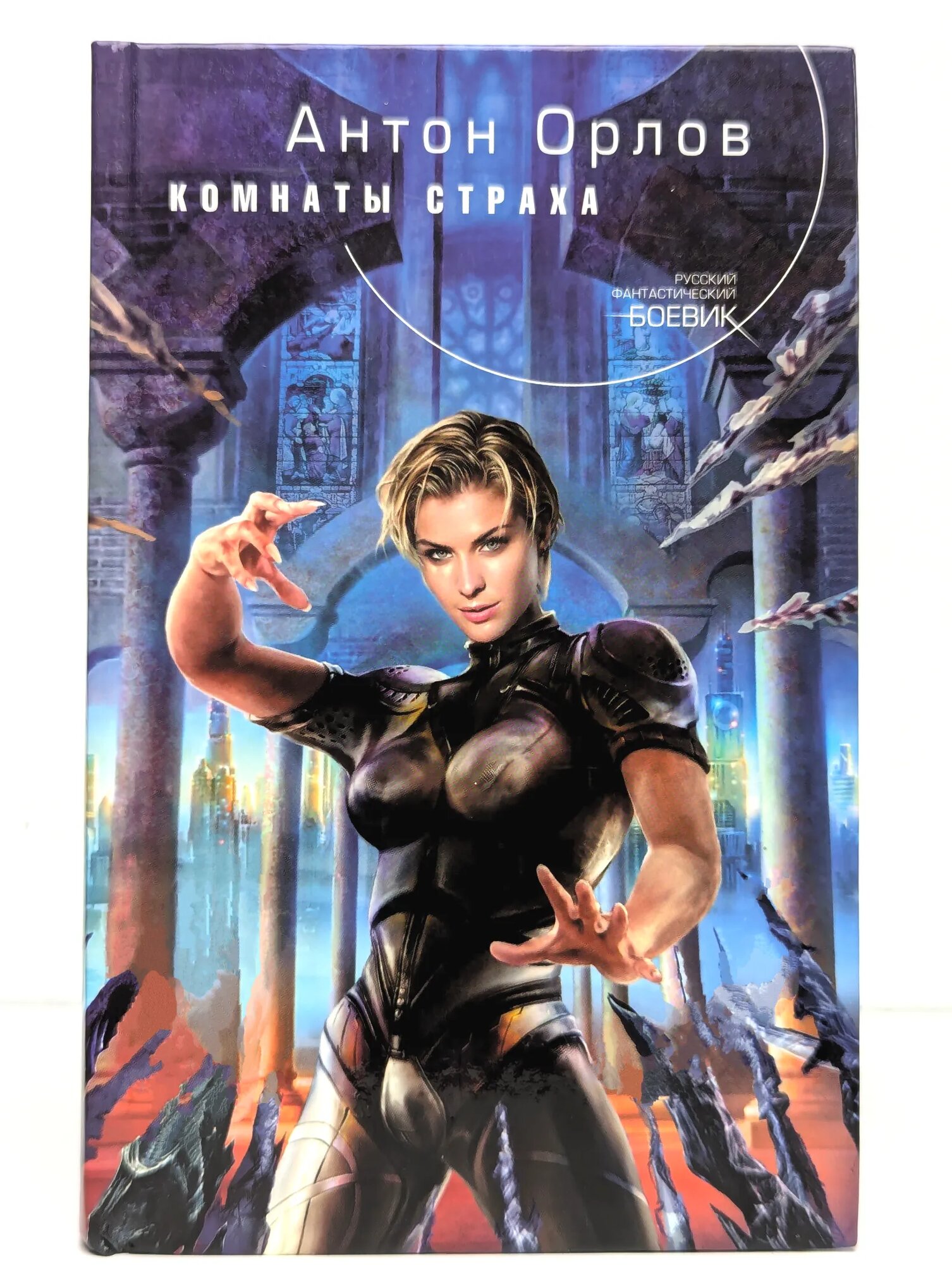 Комнаты страха Орлов Антон 2009