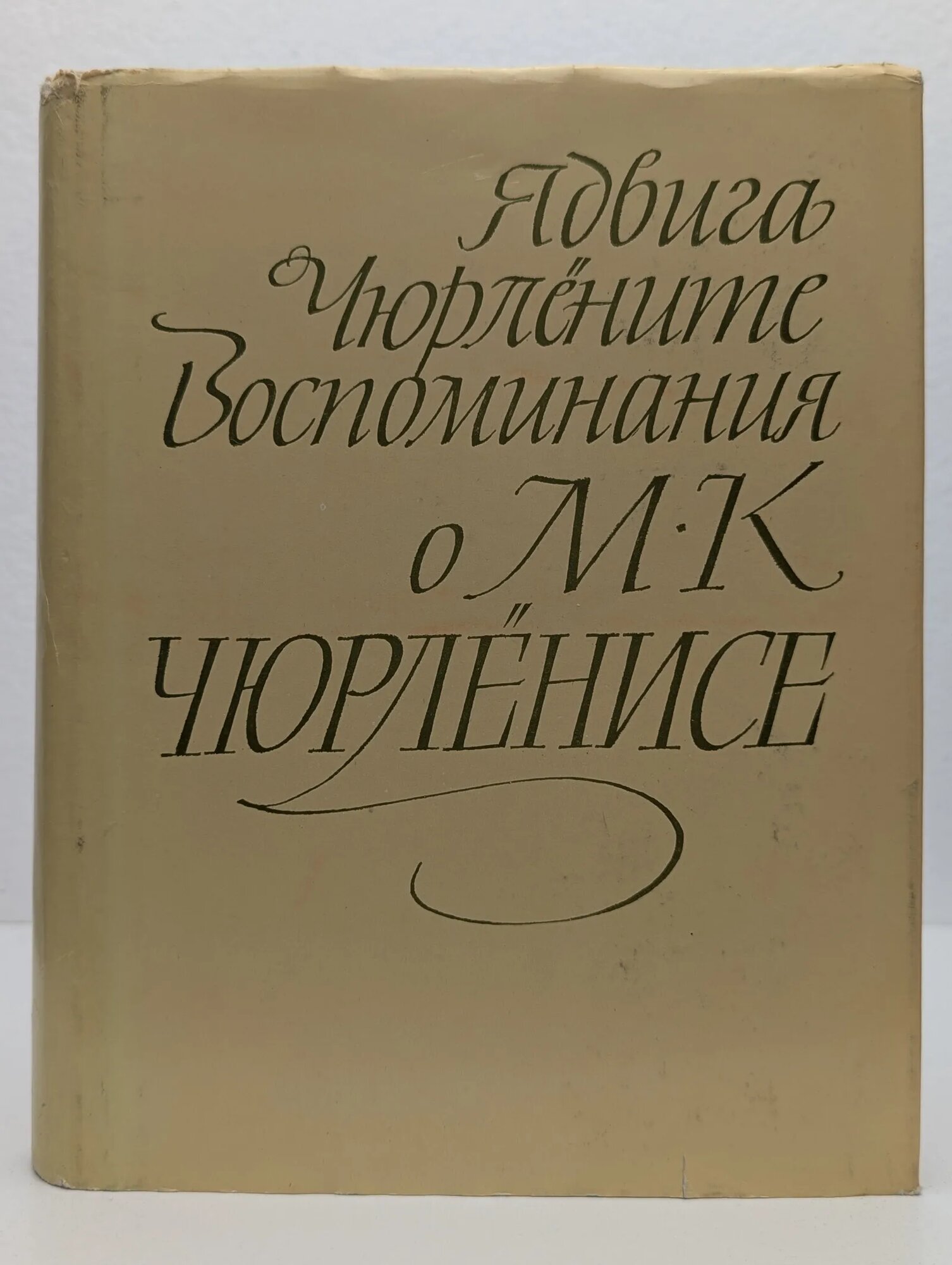 Воспоминания о М. К. Чюрлёнисе Чюрлёните Ядвига 1975