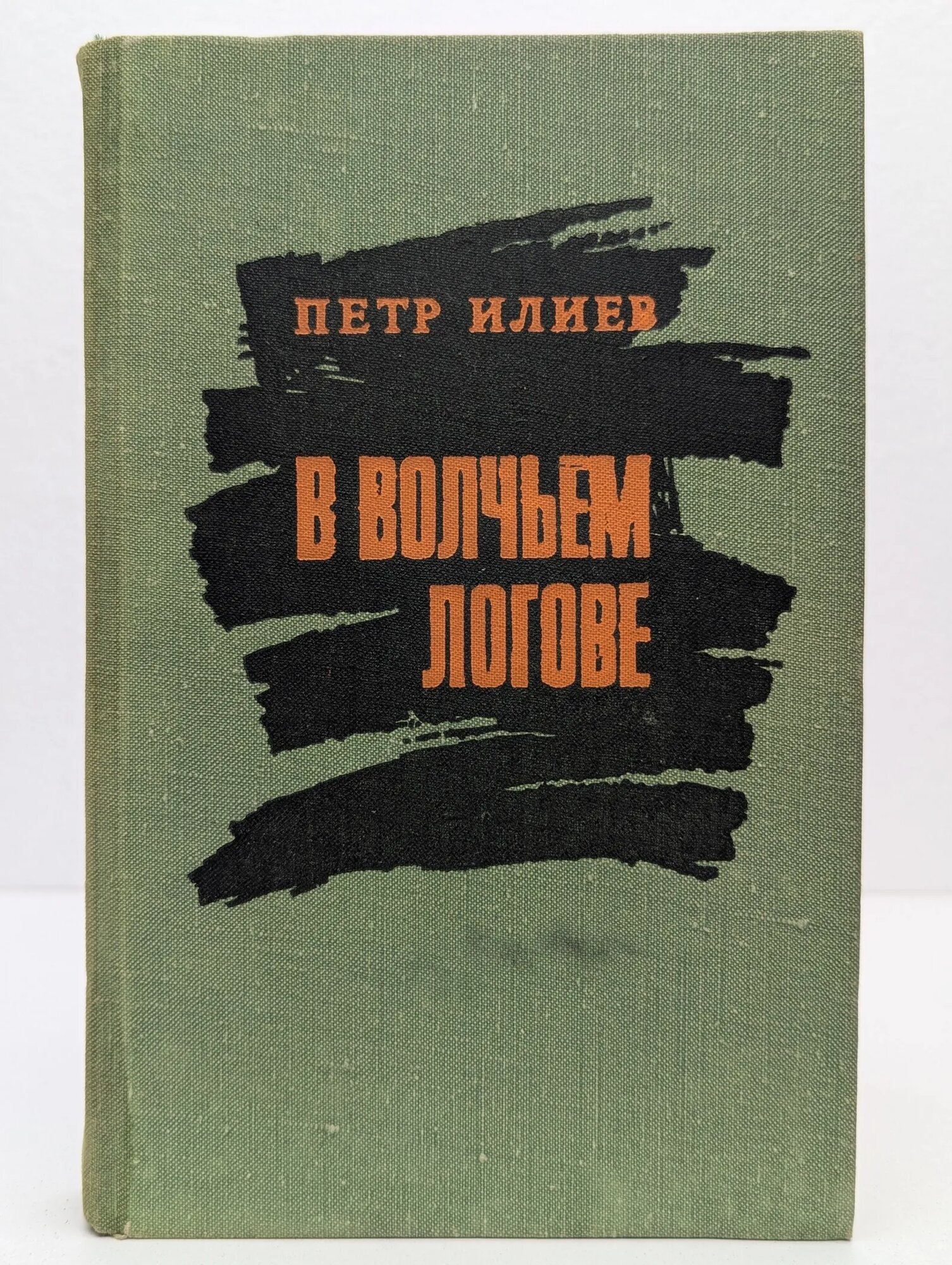 В волчьем логове Илиев Петр 1970