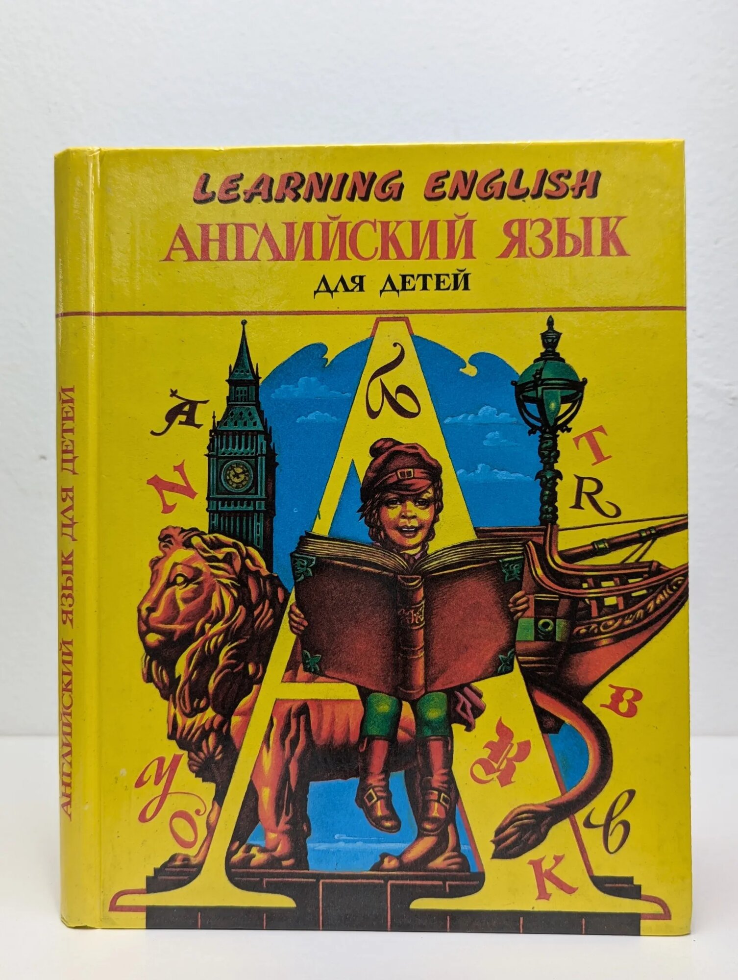 Learning English. Английский язык для детей Минаев Юрий Львович 1994