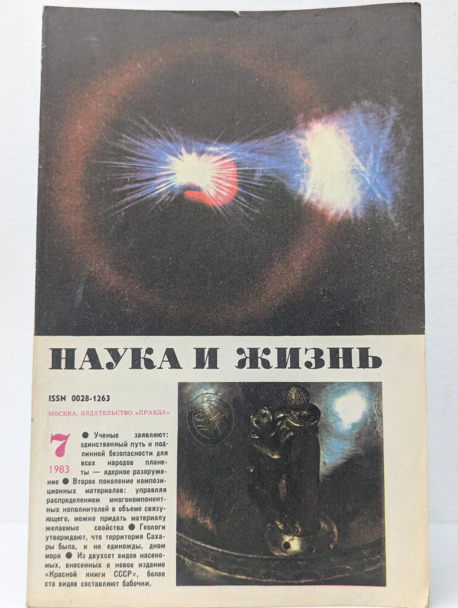 Наука и жизнь №7, 1983 Сборник 1983