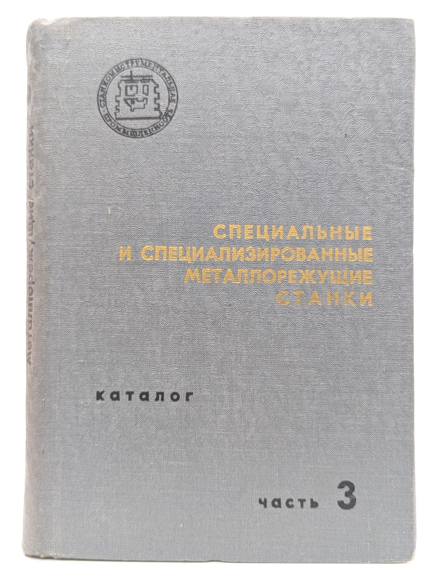 Специальные и специализированные металлорежущие станки. Каталог, часть 3 Сборник 1970