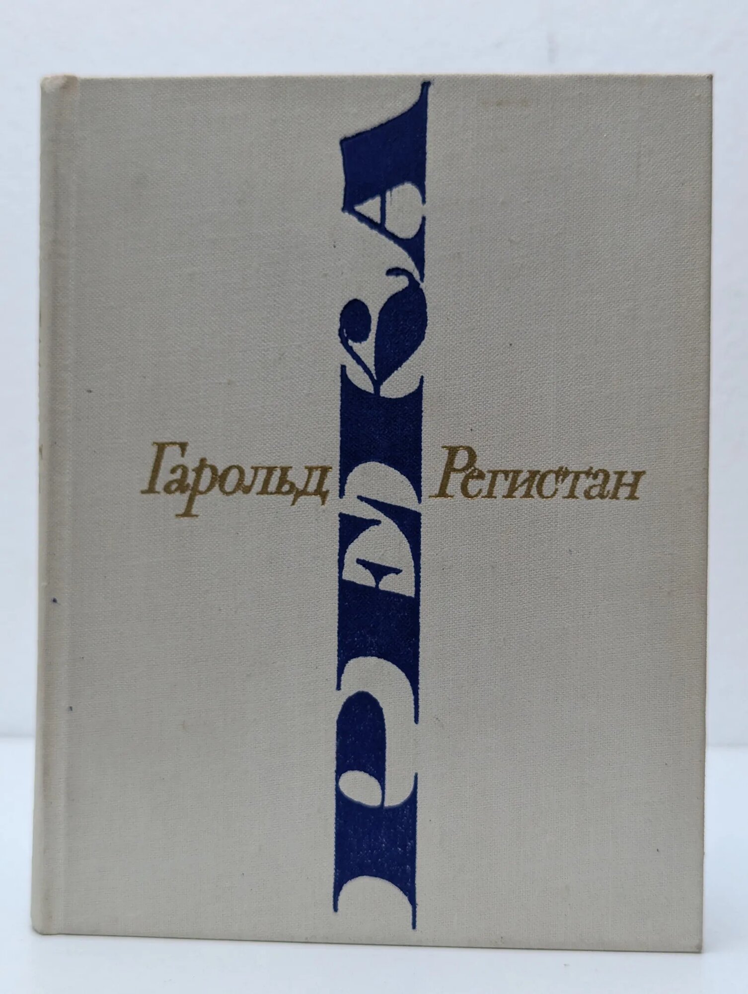 Река. Книга лирики Регистан Гарольд 1975