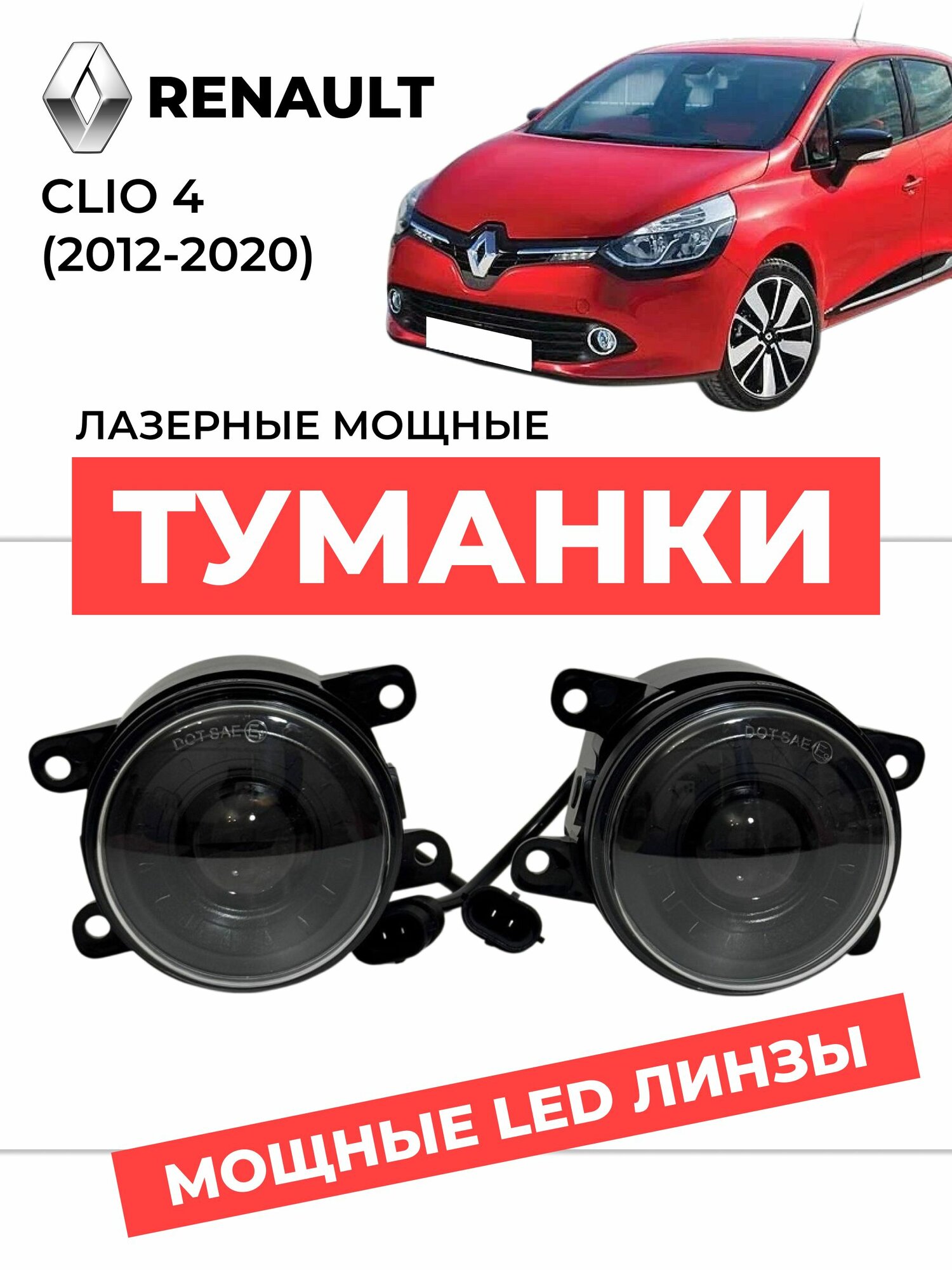 Лазерные Bi-Led противотуманные фары Renault Clio 4 (2012-2020) / птф туманки би лед светодиодные Рено Клио 4