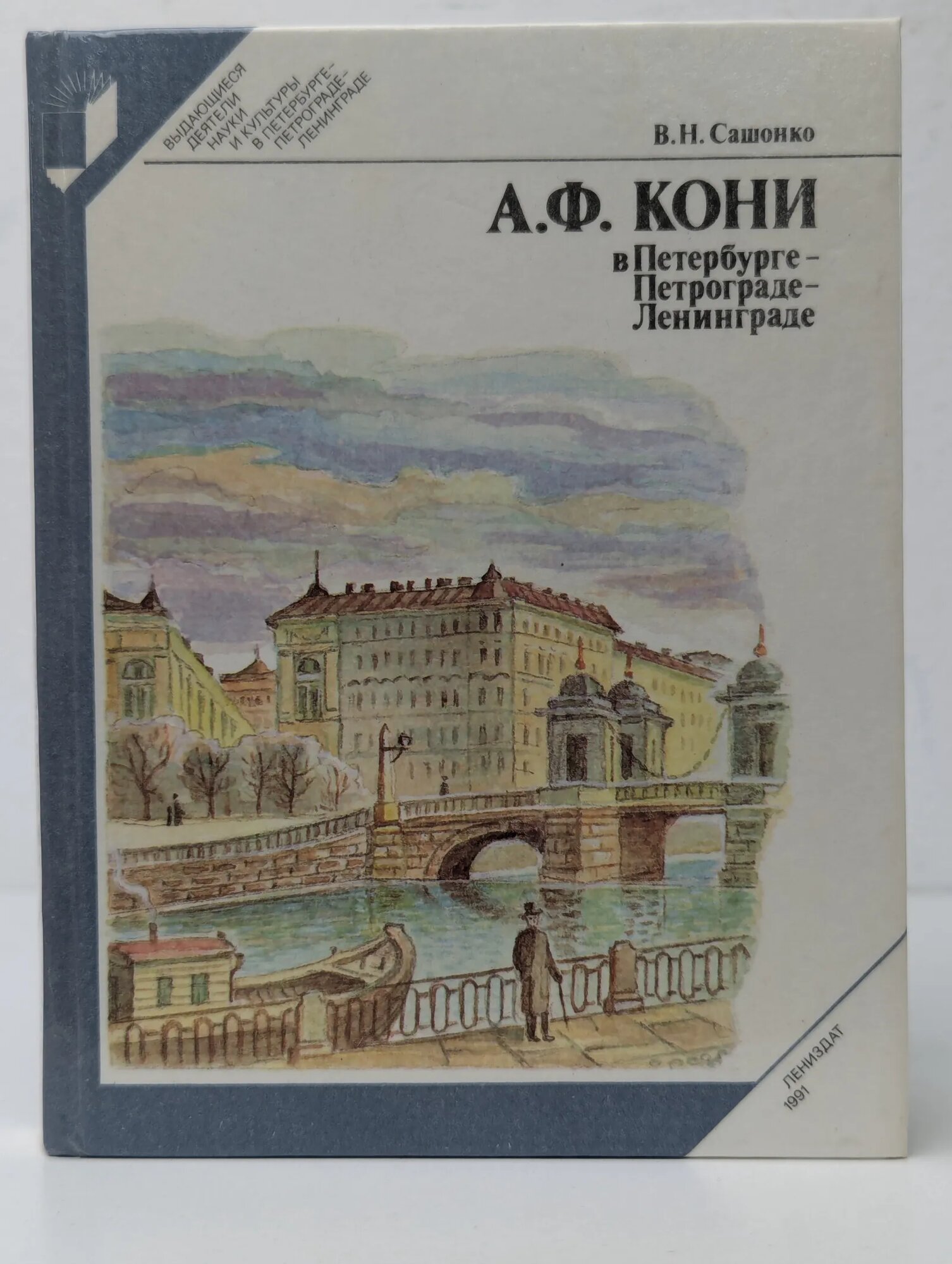 А. Ф. Кони в Петербурге - Петрограде - Ленинграде Сашонко Владимир Николаевич 1991