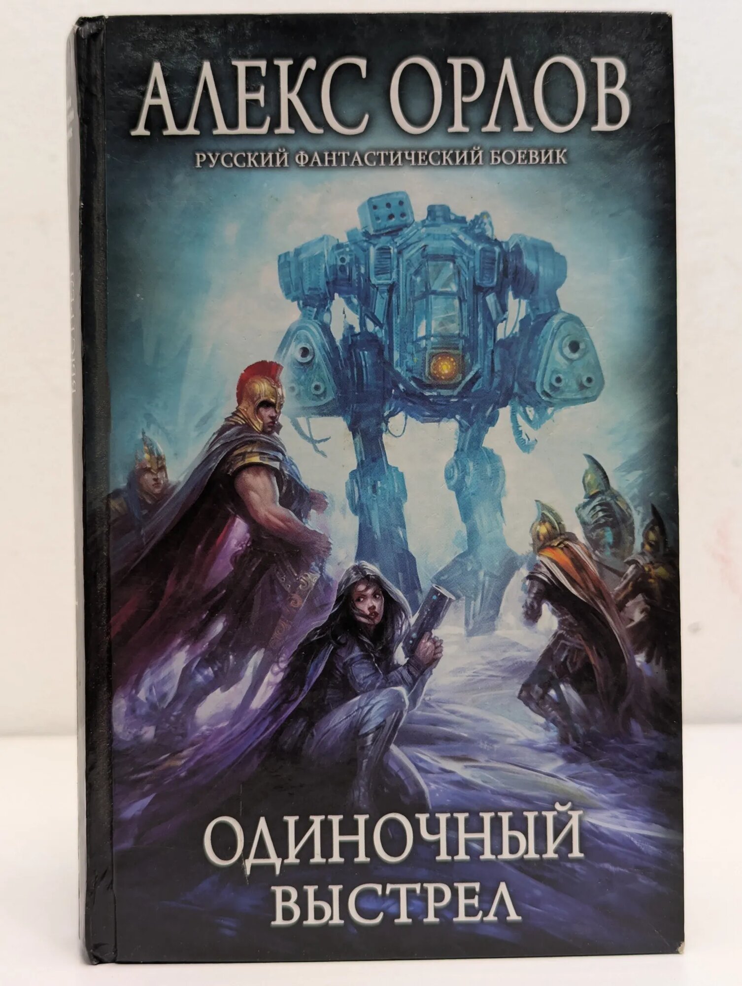 Одиночный выстрел Орлов Алекс Николаевич 2009