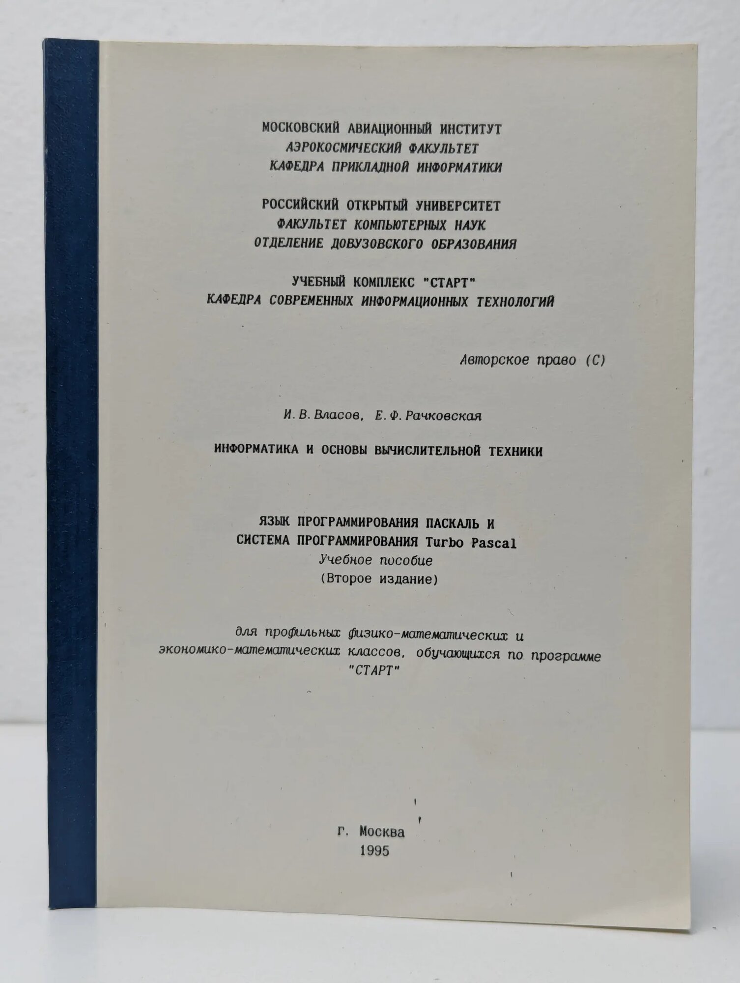 Информатика и основы вычислительной техники. Язык программирования Паскаль и система программирования Turbo Pascal Власов Илья Викторович, Рачковская Евгения Федоровна 1995