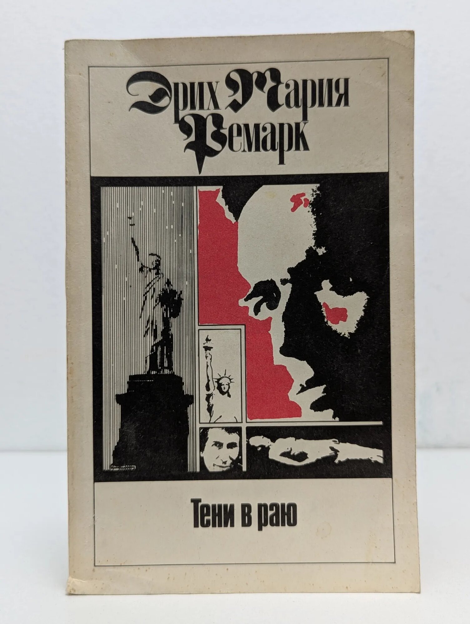 Эрих Ремарк Мария. Собрание сочинений в 11 томах. Том 10. Тени в раю Ремарк Эрих Мария 1992
