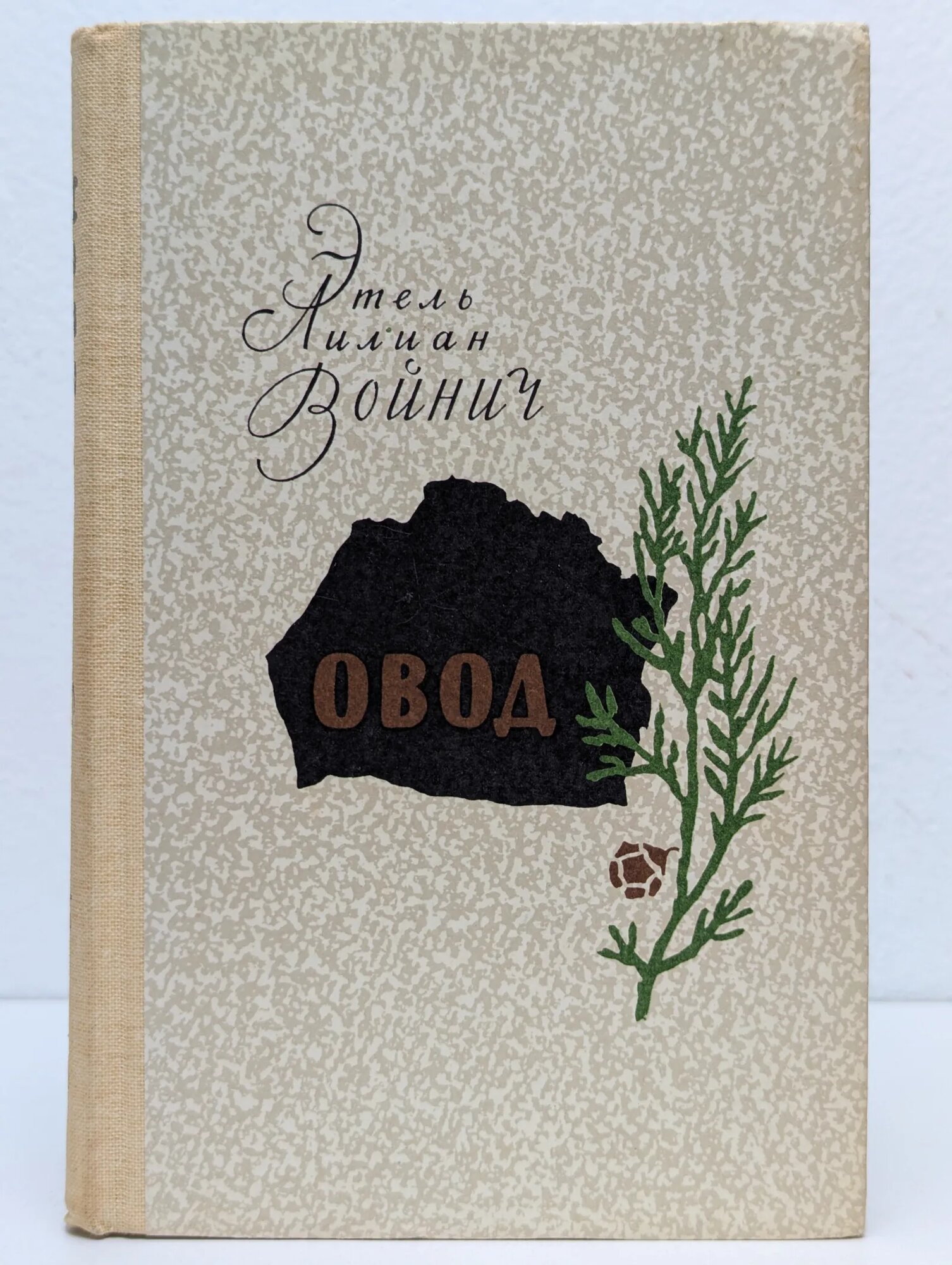 Овод Войнич Этель Лилиан 1983