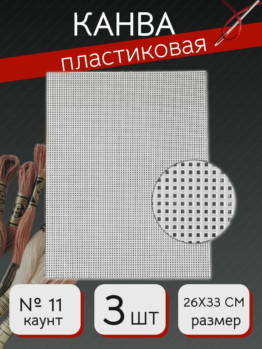 Канва пластиковая для вышивания прозрачная 11 каунт 26х33 см 3 шт