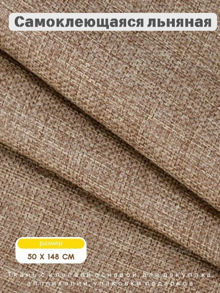 Самоклеющаяся льняная ткань для рукоделия и декора (50x148см) Ткань с клеевой основой, для декупажа, аппликаций, упаковки подарков