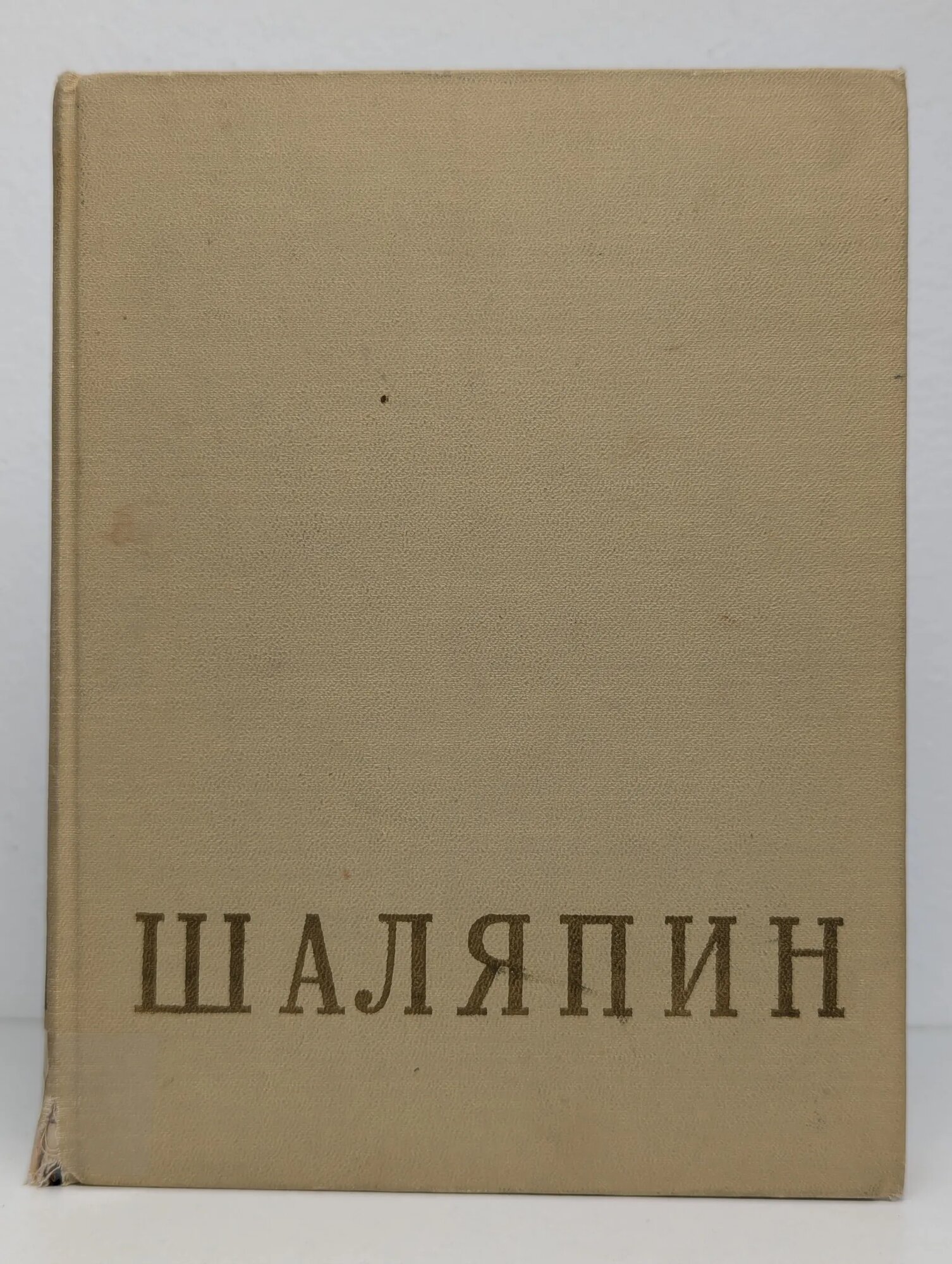 Федор Иванович Шаляпин. Том 2 Шаляпин Федор Иванович 1960
