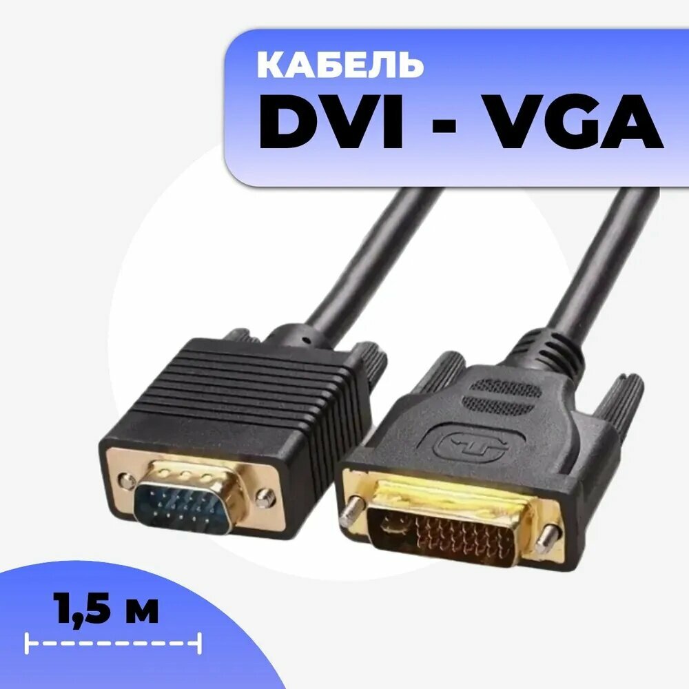 Кабель для компьютерной периферии DVI/VGA (D-Sub), 1.5 м, черно-серый