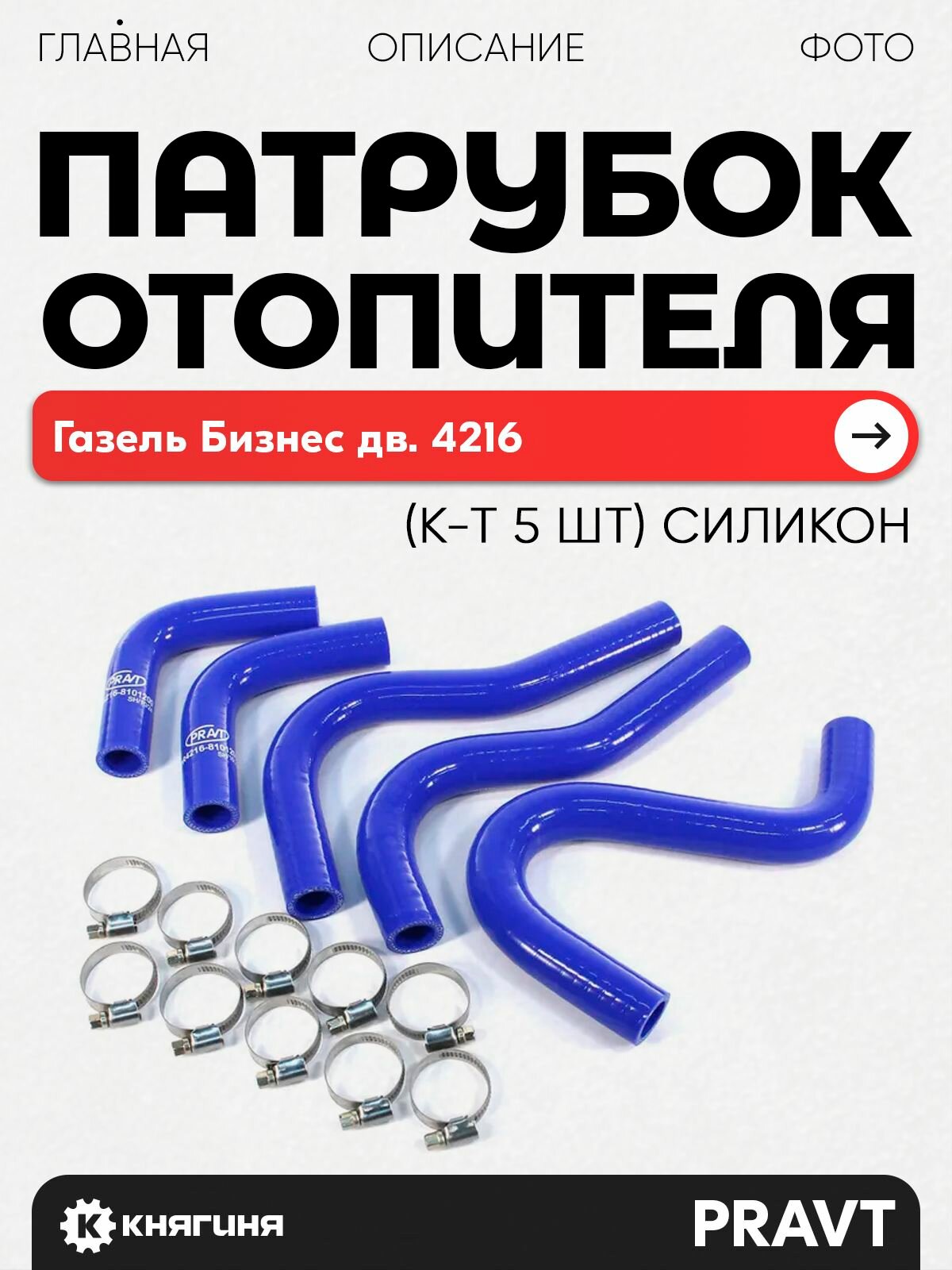 Патрубок отопителя ГАЗель дв. 405, 406 (к-т 4 шт) силикон