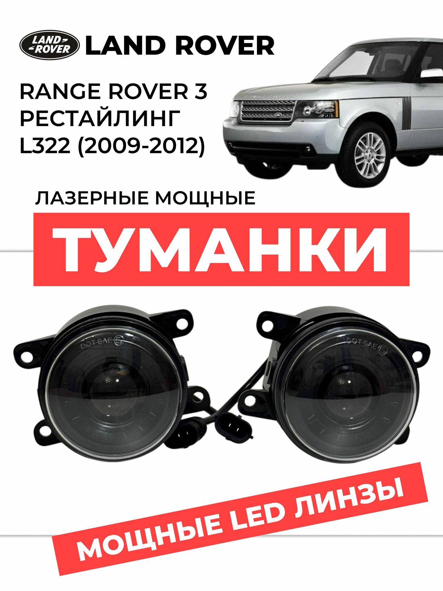 Лазерные Bi-Led противотуманные фары Land Rover Range Rover 3 рестайлинг L322 (2009-2012) / птф туманки би лед светодиодные Лэнд Ровер Ренж Ровер 3 рестайлинг