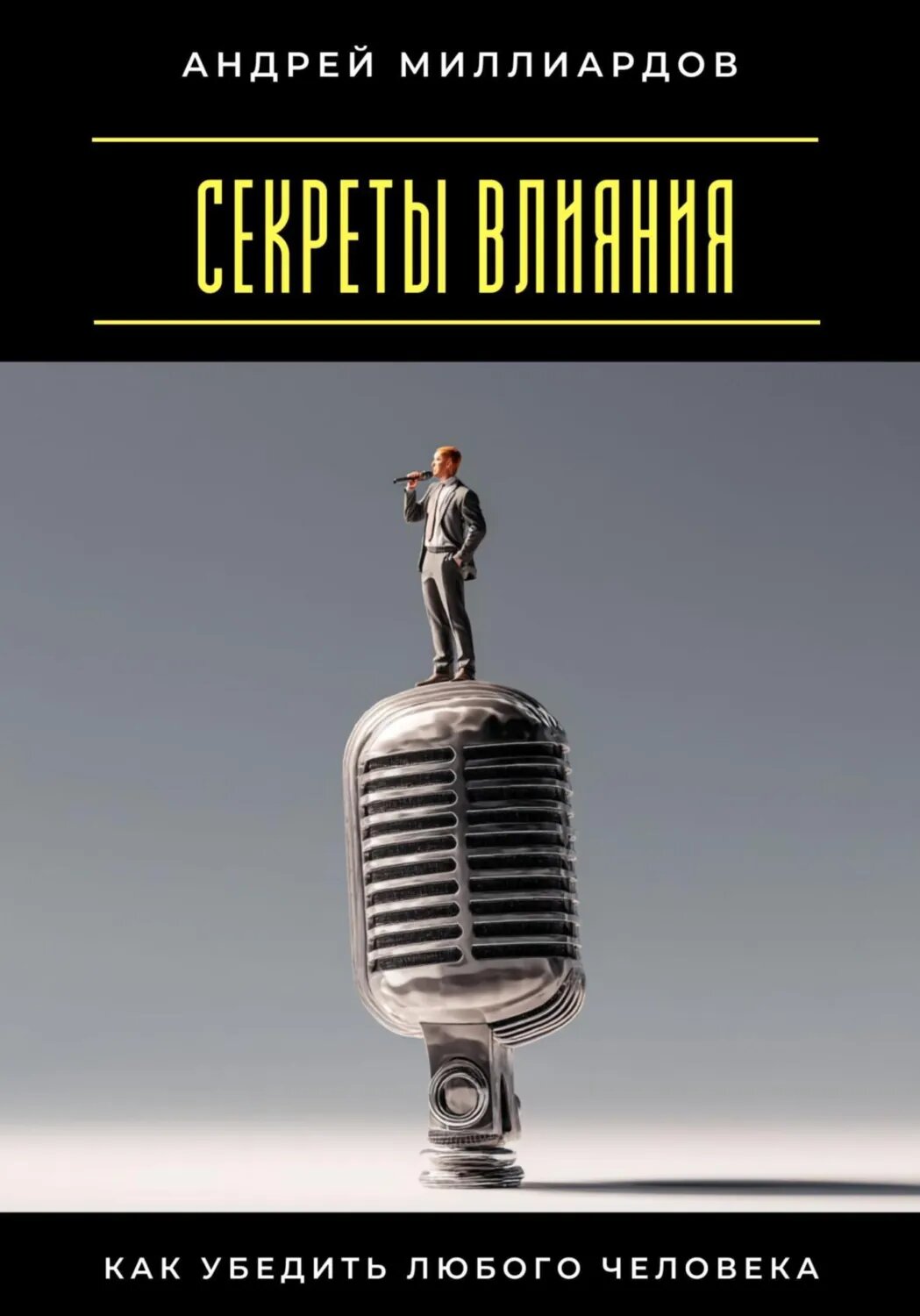 Секреты влияния. Как убедить любого человека [Цифровая книга]