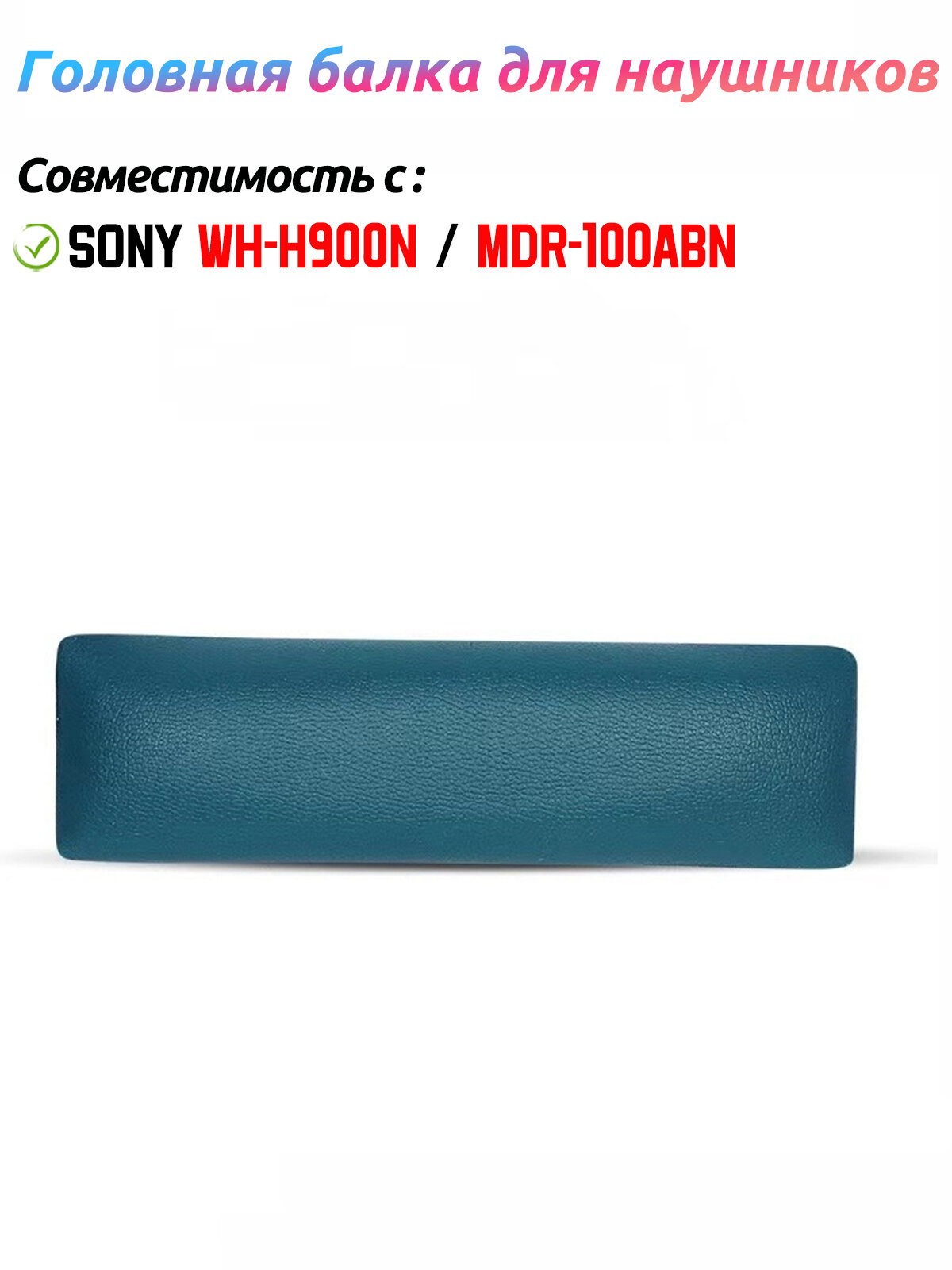 Сменные Головная балка для наушников для наушников Sony WH-H900N / MDR-100ABN ,1 шт
