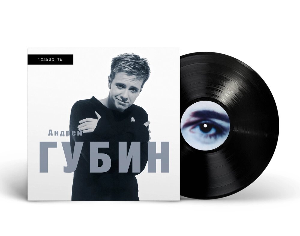 Виниловая пластинка: Андрей Губин - "Только ты" (1998/2025) Black Vinyl (1LP)