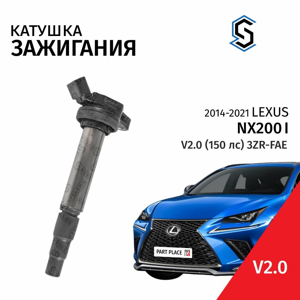 Катушка зажигания Lexus NX200 (1) Z10 V2.0 150лс 3ZRFAE 2014 - 2021, 1шт STELLOX