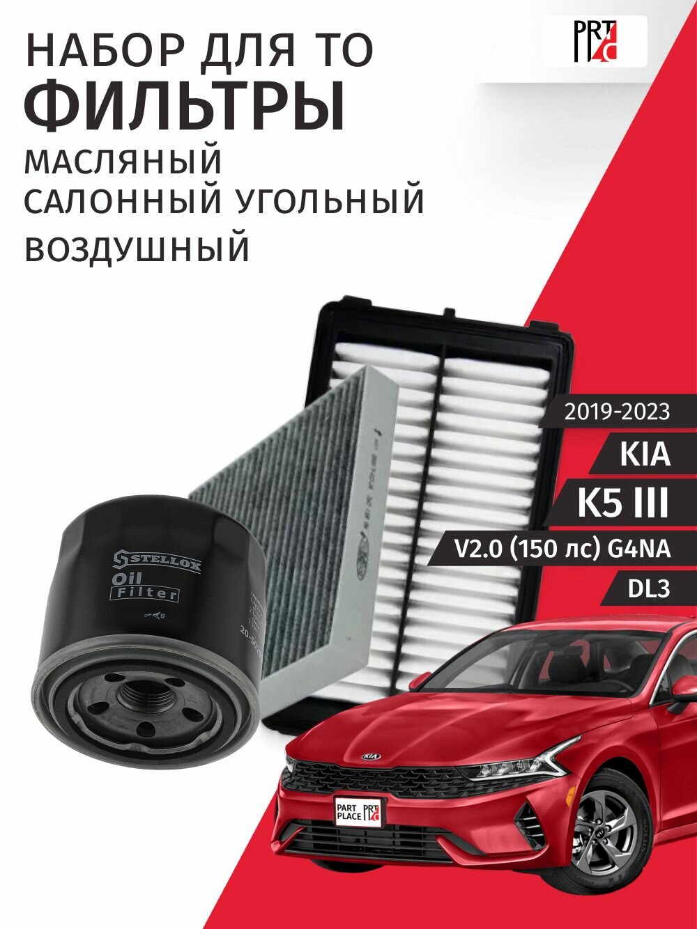Набор для ТО 2 Kia K5 (3) DL3 / Киа К5 V2.0 (150лс) G4NA / 2019 2020 2021 2022 2023 Фильтр масляный, фильтр воздушный и фильтр салоный угольный / Комплект 3 шт STELLOX, Goodwill