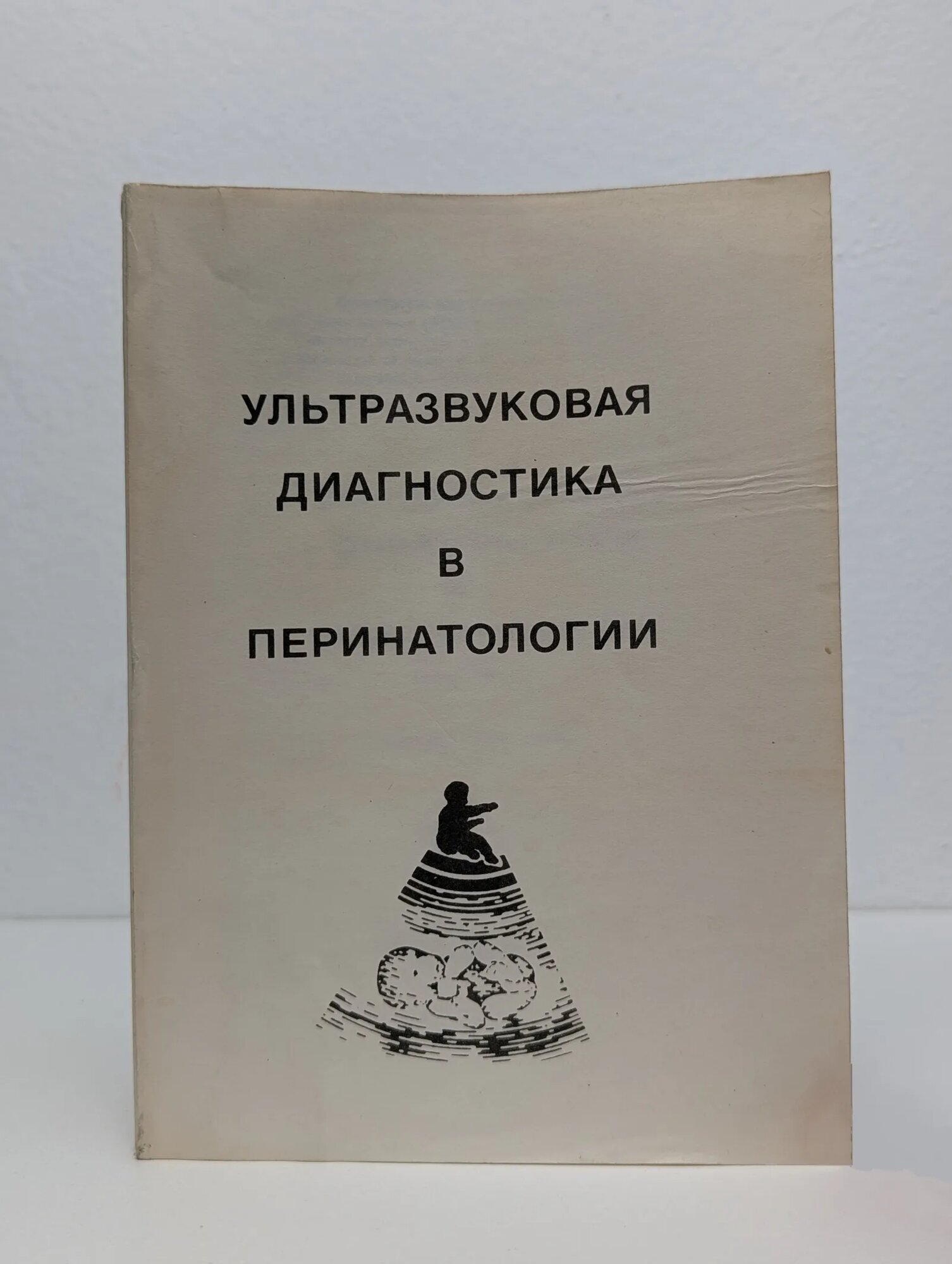 Ультразвуковая диагностика в перинатологии 1989