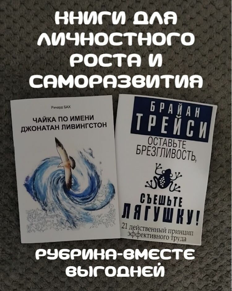 Чайка по имени Джонатан Ливингстон+Оставьте брезгливость съешьте лягушку