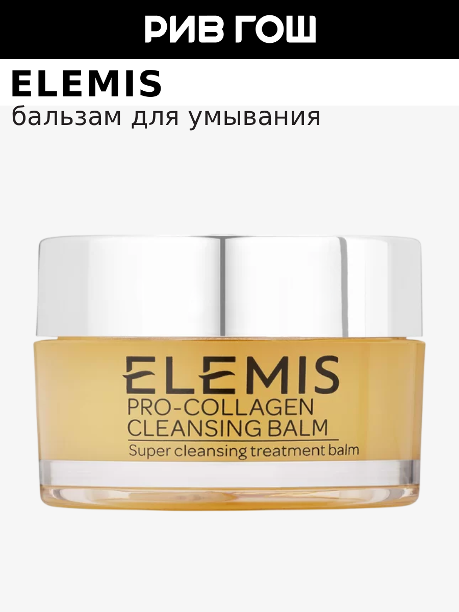 ELEMIS Pro-Collagen Anti-Age Очищающий бальзам для умывания, 20 г