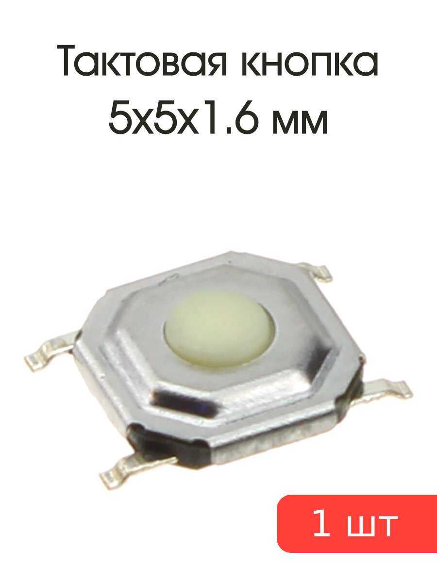 Тактовая кнопка 5*5* h1,6мм 4Pin