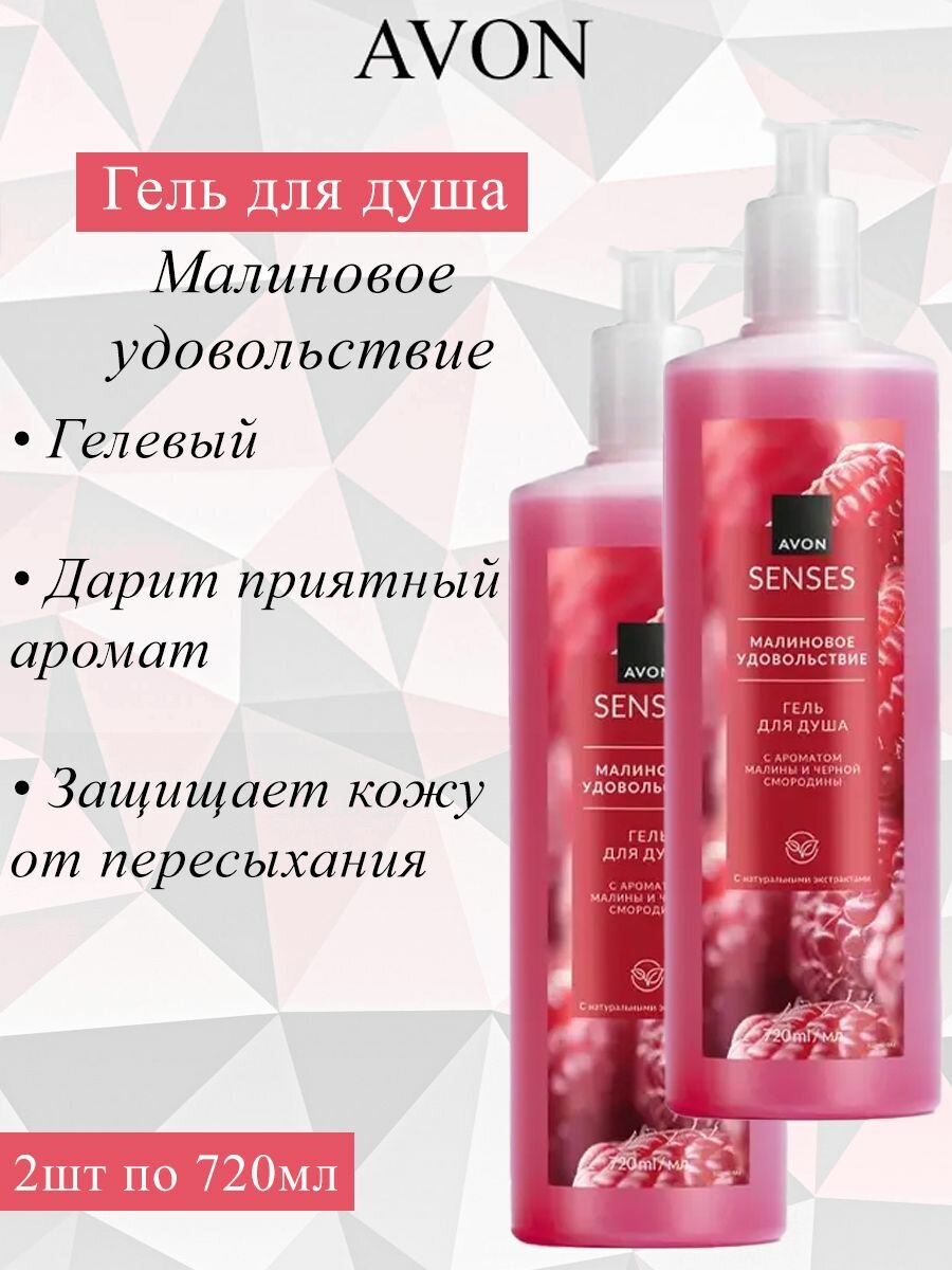 AVON/Эйвон Гель для душа Senses (Сенсес) "Малиновое удовольствие", 720 мл 2 шт
