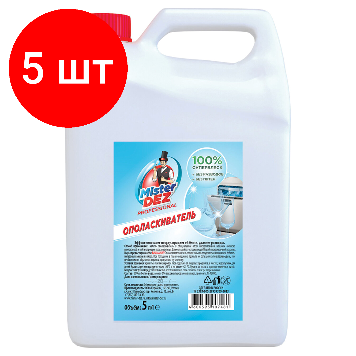 Комплект 5 шт, Ополаскиватель для посудомоечных машин 5л MISTER DEZ PROFESSIONAL