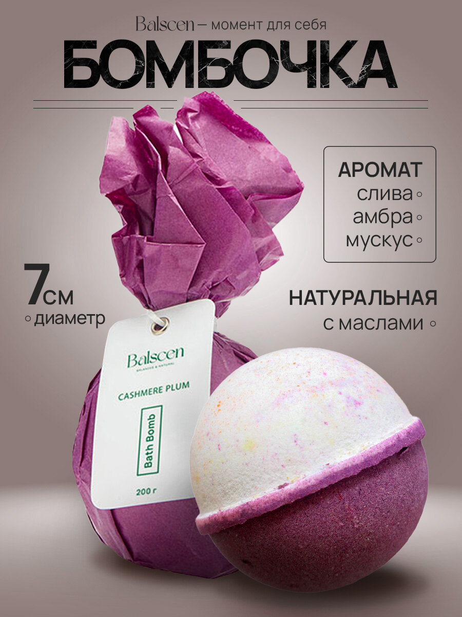 Бомбочка для ванн Balscen, с ароматом сливы и кашемира