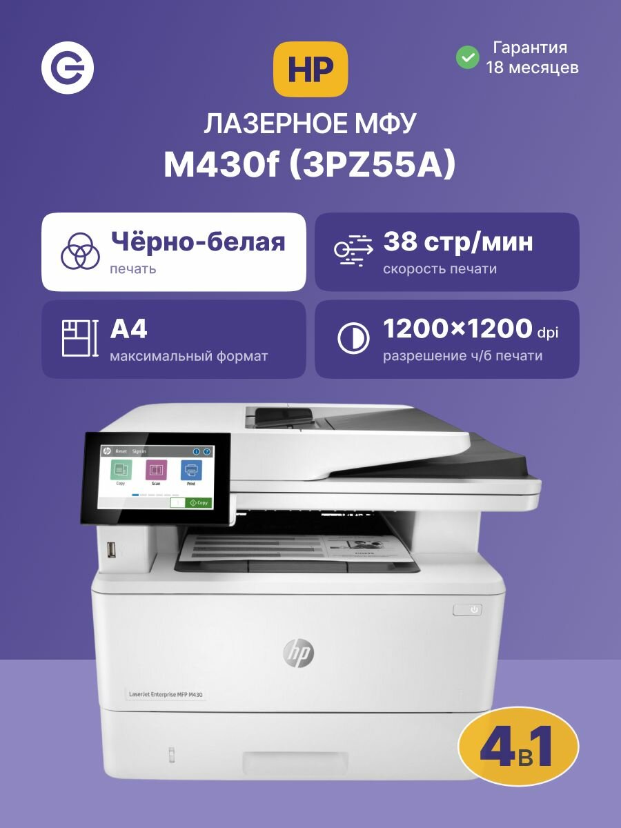 МФУ лазерное HP LaserJet Enterprise M430f (3PZ55A), официальная гарантия