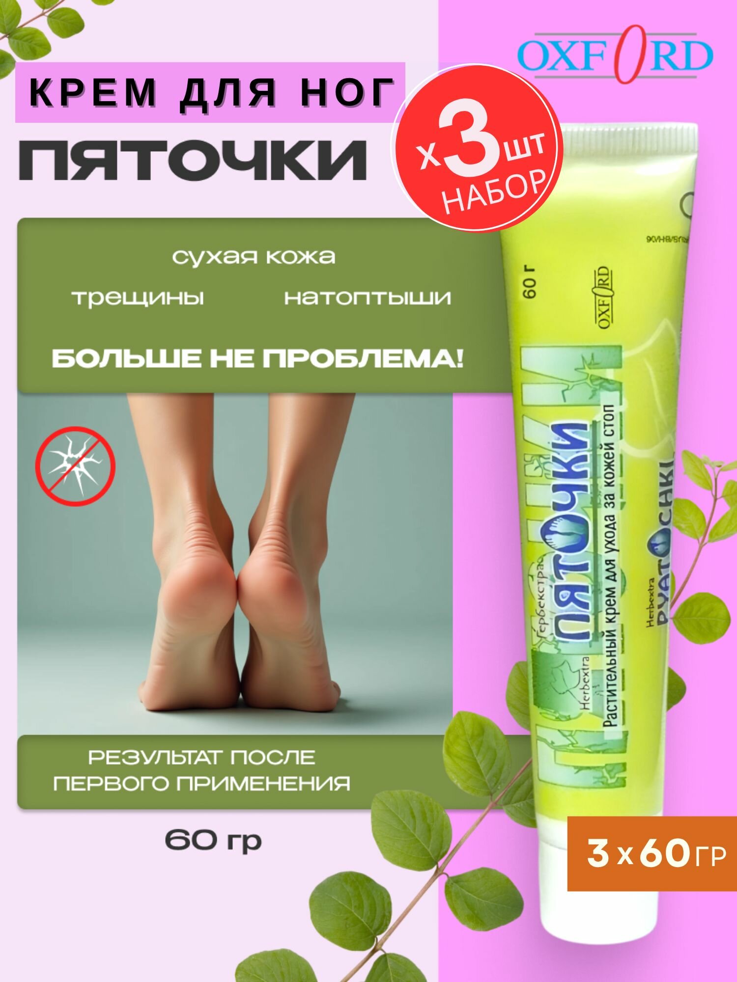 Растительный крем для ухода за кожей стоп "Пяточки", 60 г, 3 штуки