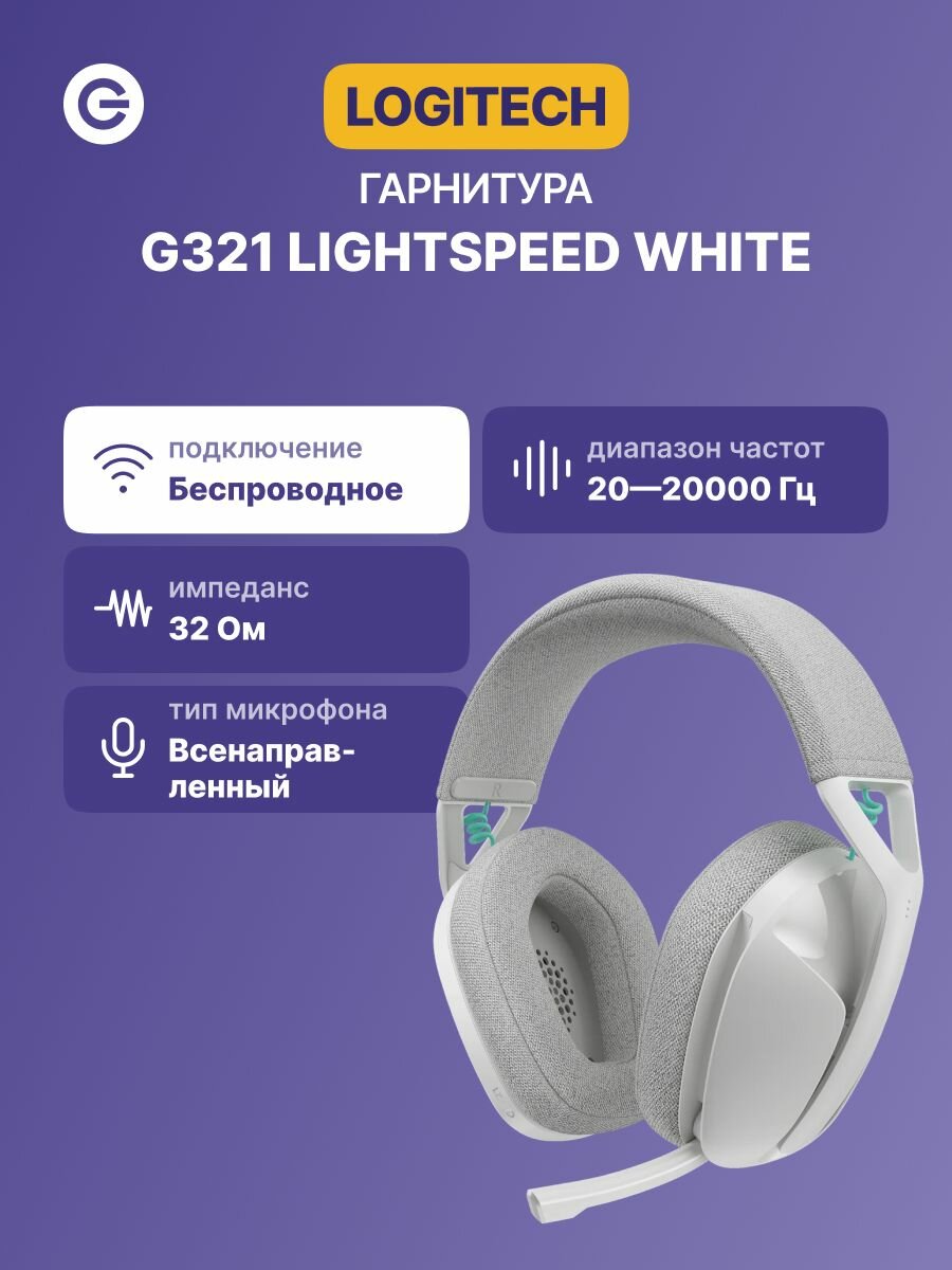 Гарнитура беспроводная LOGITECH G321 Lightspeed White (981-001569)