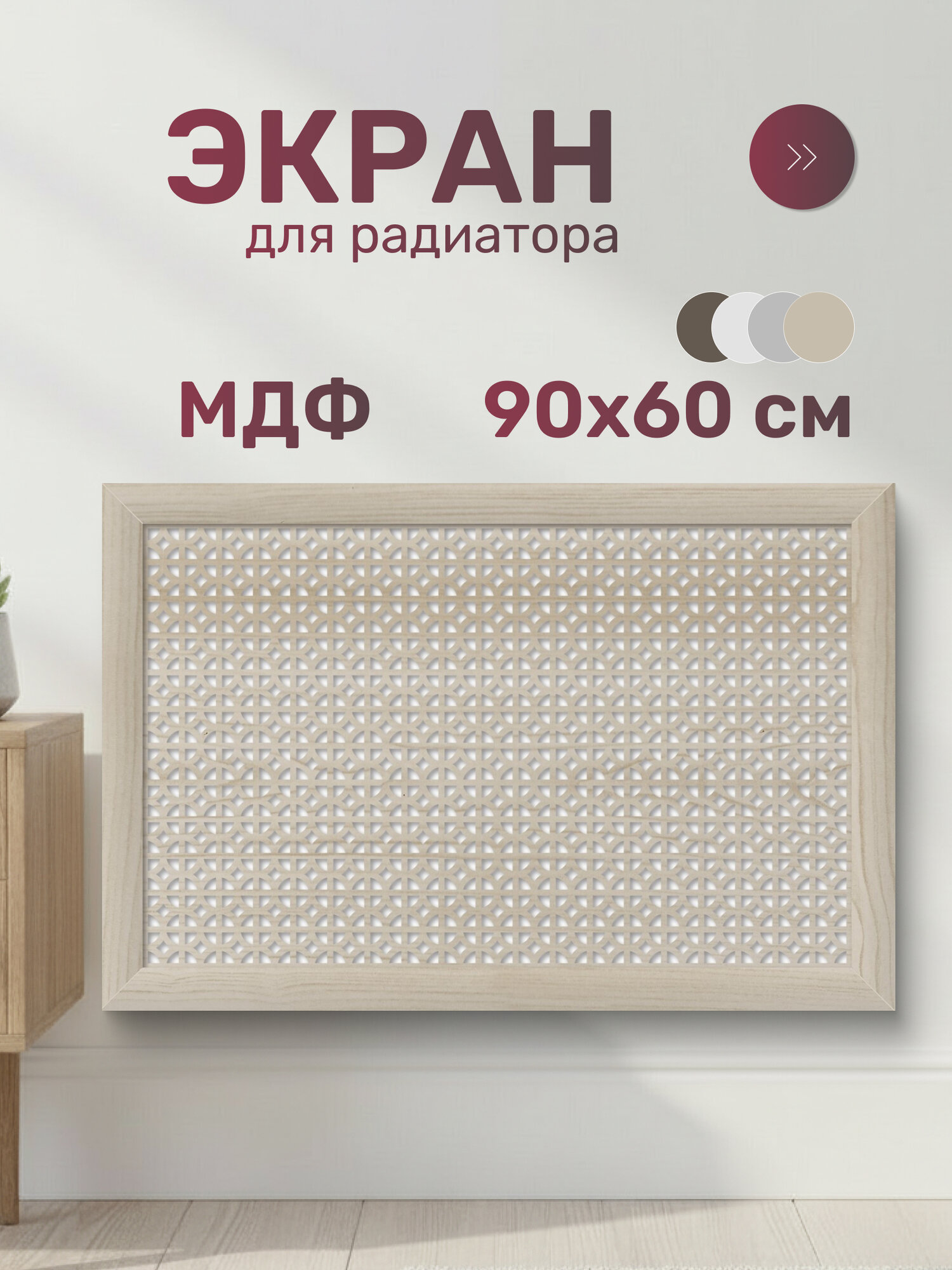 Экран для радиатора Стильный Дом Сусанна, МДФ, 900х600 мм, цвет дуб сонома DE LUXE, декоративная решетка на батарею