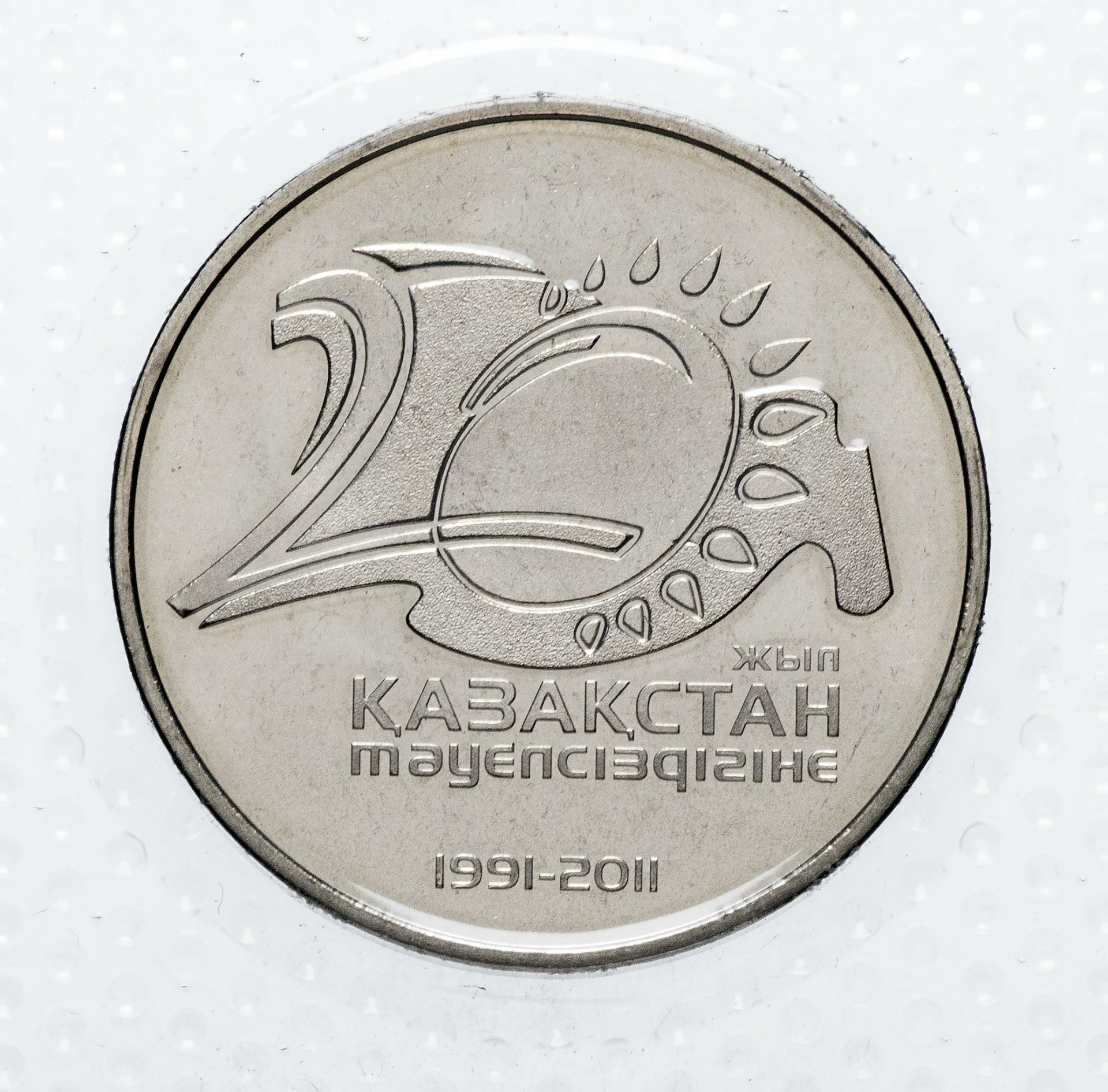 Казахстан 50 тенге 2011 "20 лет независимости Казахстана" в запайке, в сохранности UNC