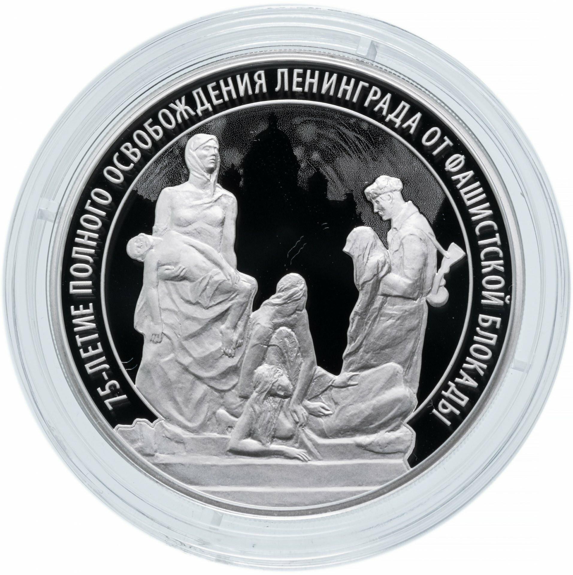 3 рубля 2019 Proof "75-летие полного освобождения Ленинграда от фашистской блокады", Серебро 925