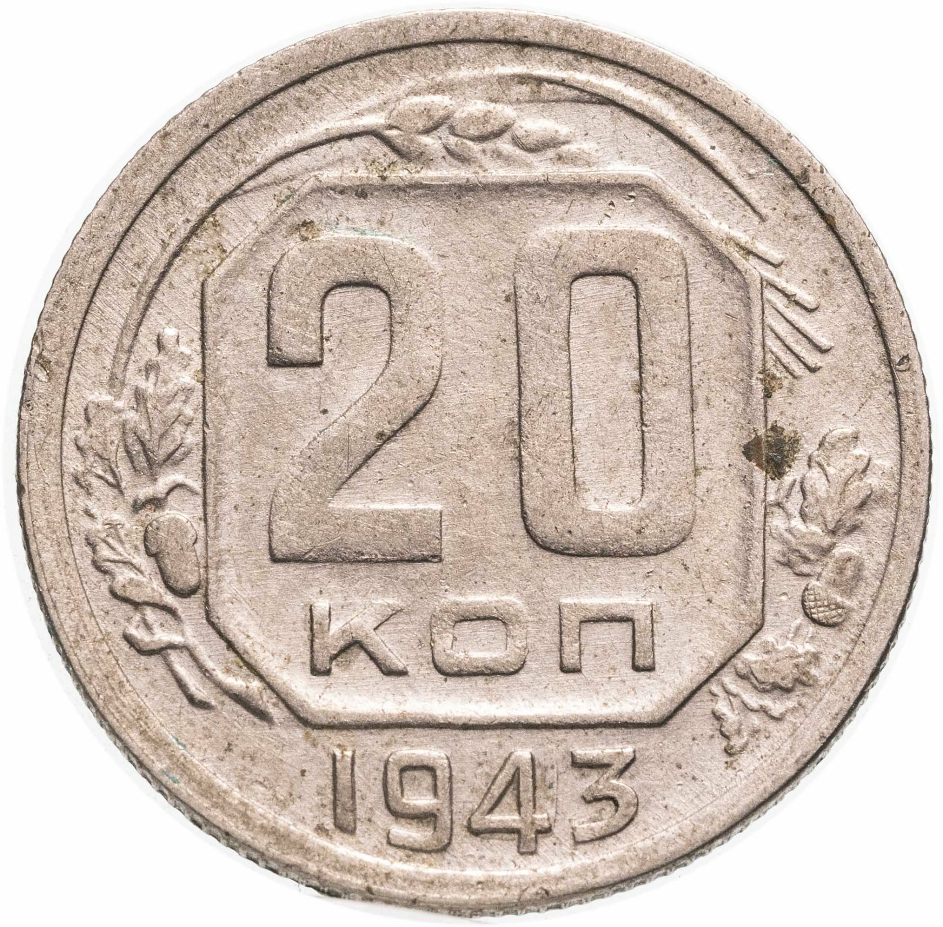 20 копеек 1943, Мельхиор медь-никель, в сохранности VF