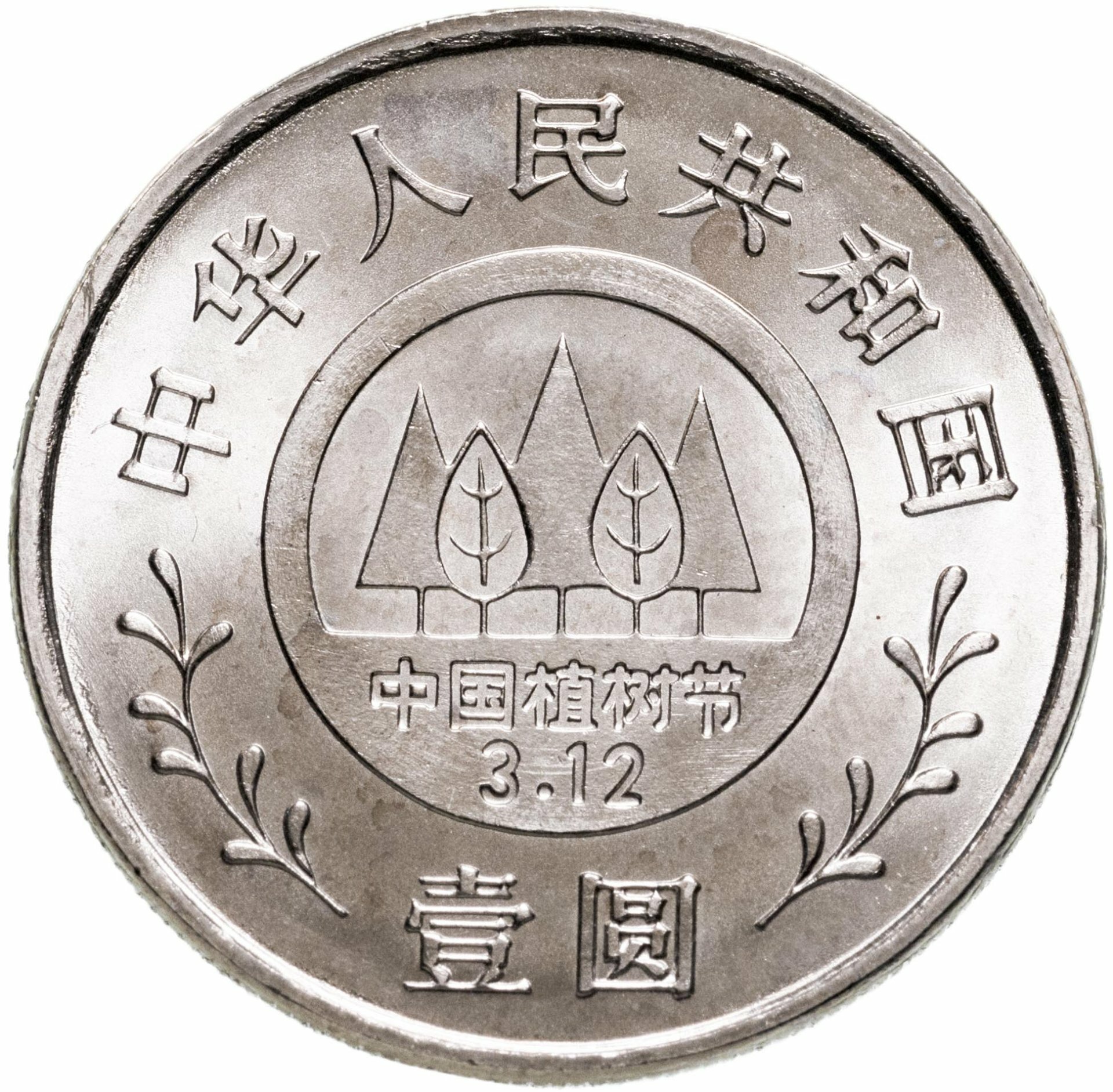 Китай 1 юань yuan 1991 Фестиваль посадки деревьев Земля и птицы, Сталь, в сохранности UNC