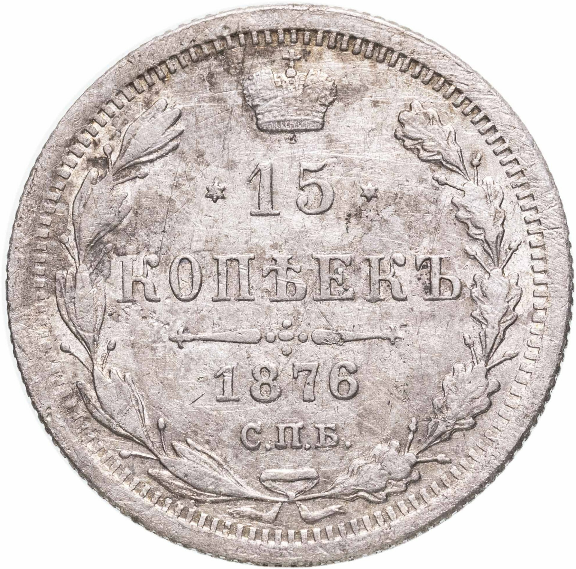 15 копеек 1876 СПБ-HI, Серебро 500, в сохранности VF-XF