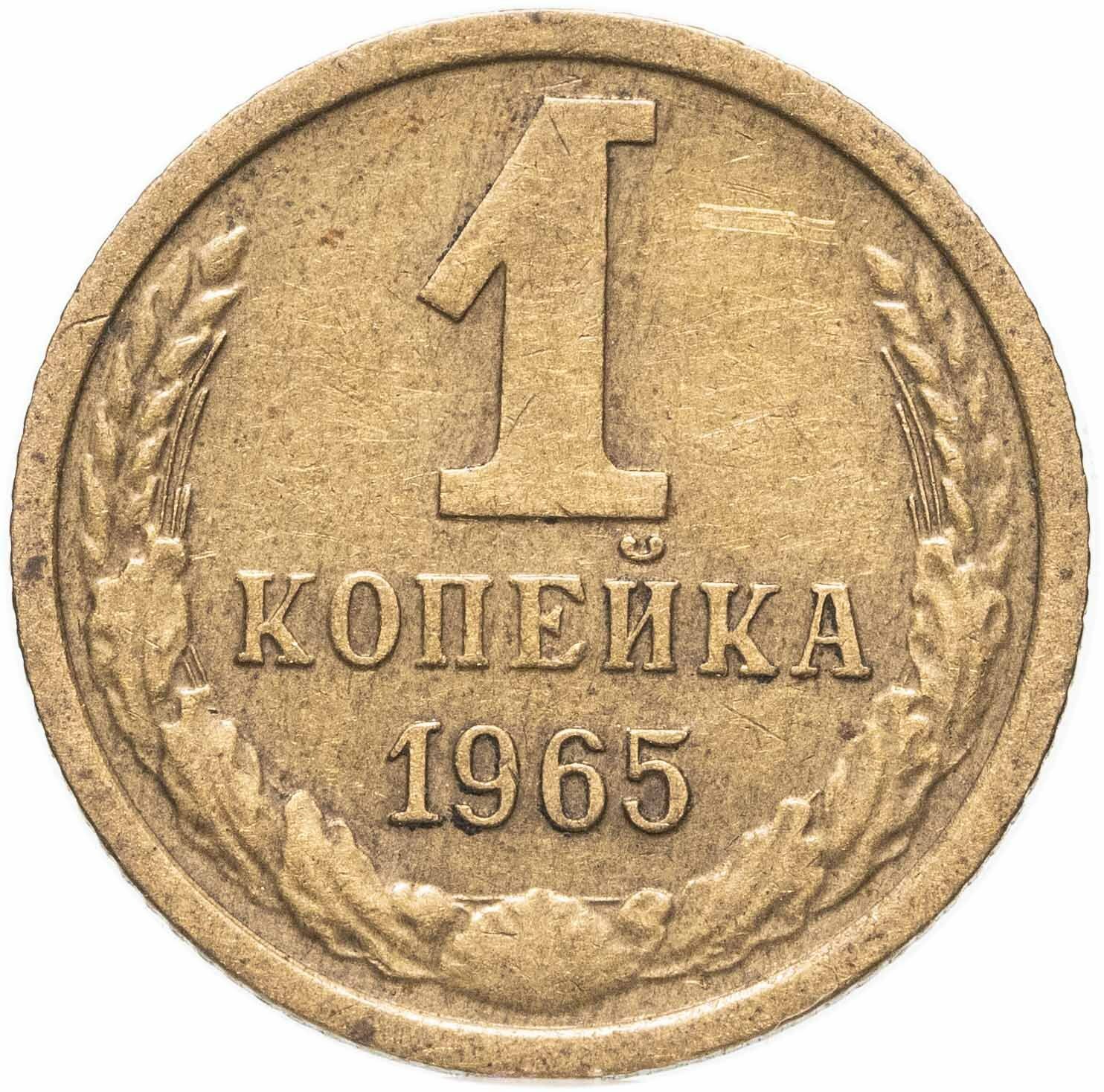 1 копейка 1965, марганцовистая латунь, в сохранности XF